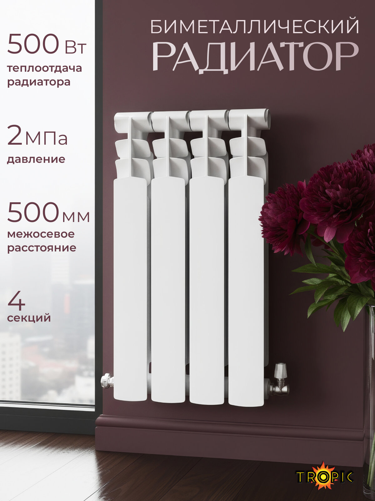 Радиатор отопления биметаллический Tropic 500/80/4, 4 секции, настенный, белый Арт: 7601.016