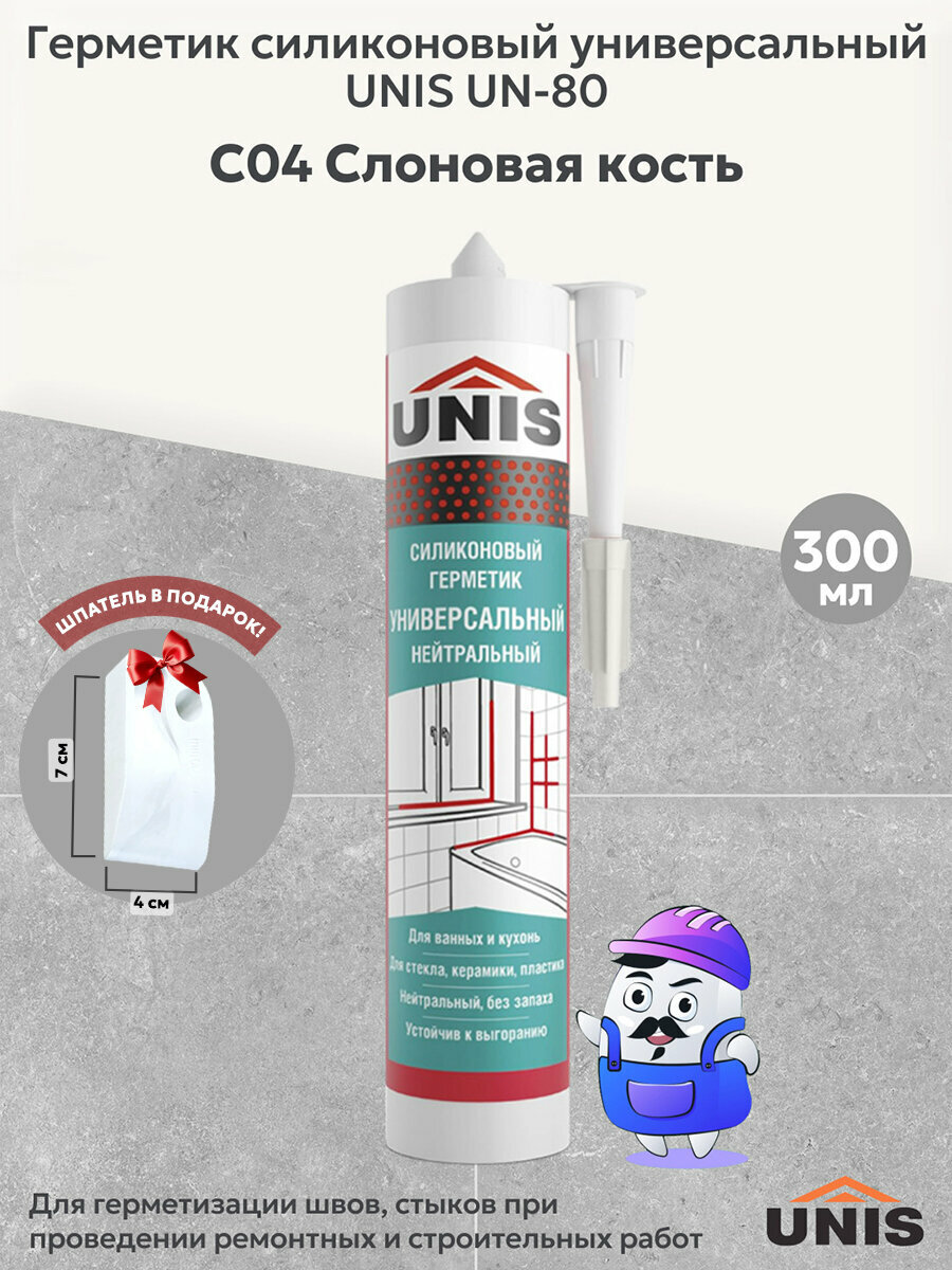 Герметик силиконовый нейтральный (затирка для плитки) UNIS UN-80 слоновая кость С04 (300мл)