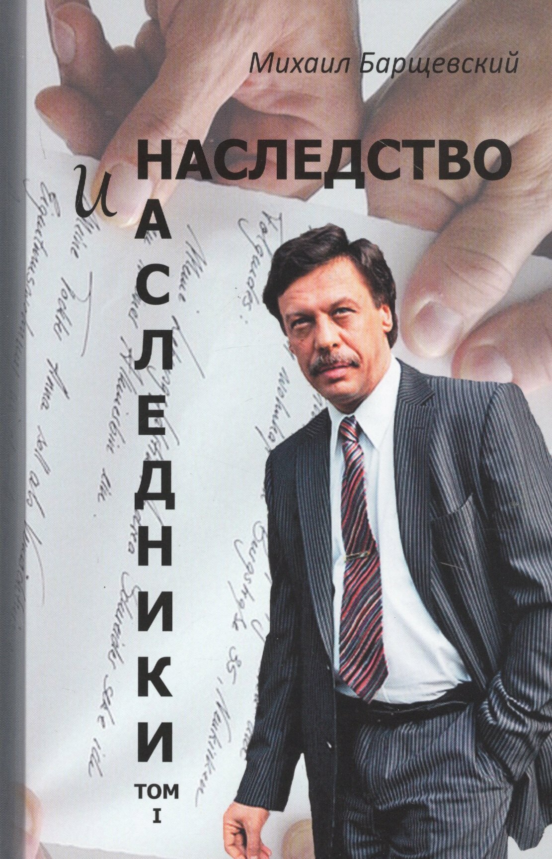 Книга: "Наследство и наследники. Том 1" от Барщевский М, русский язык, Гражданское право