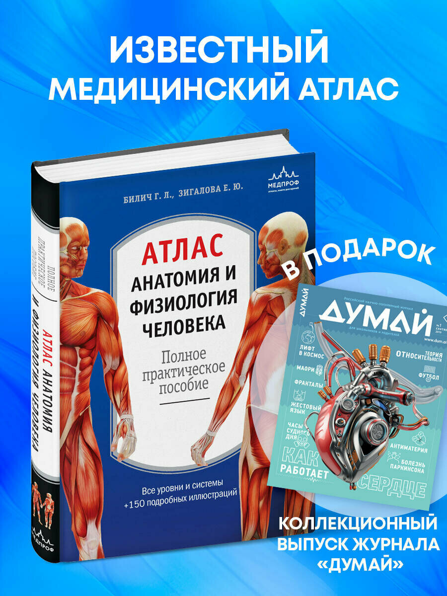 Комплект: книга Атлас по анатомии + журнал "Думай"