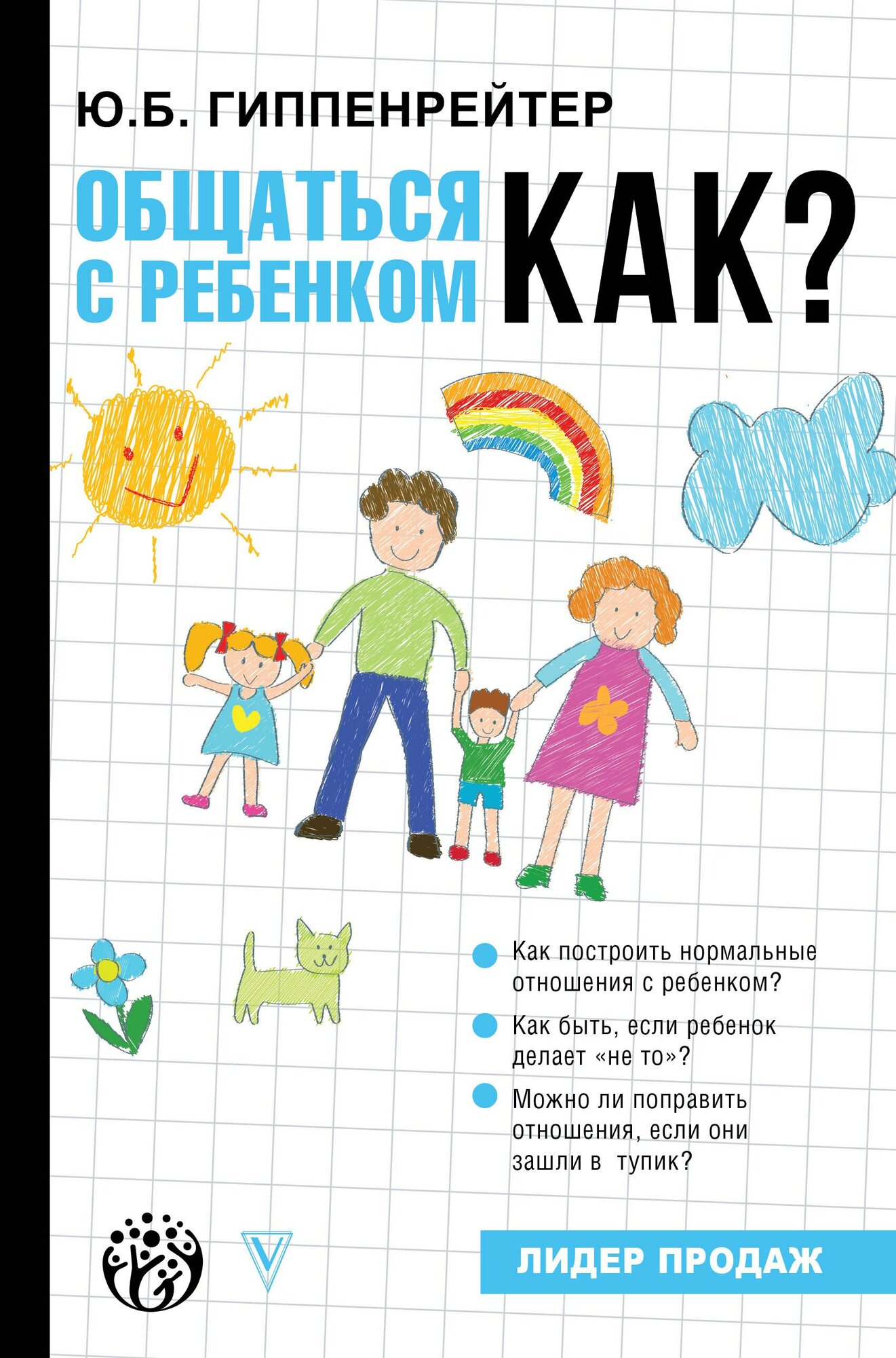 Книга: "Общаться с ребенком. Как?" от Гиппенрейтер Ю, русский язык, Психология воспитания и обучения детей