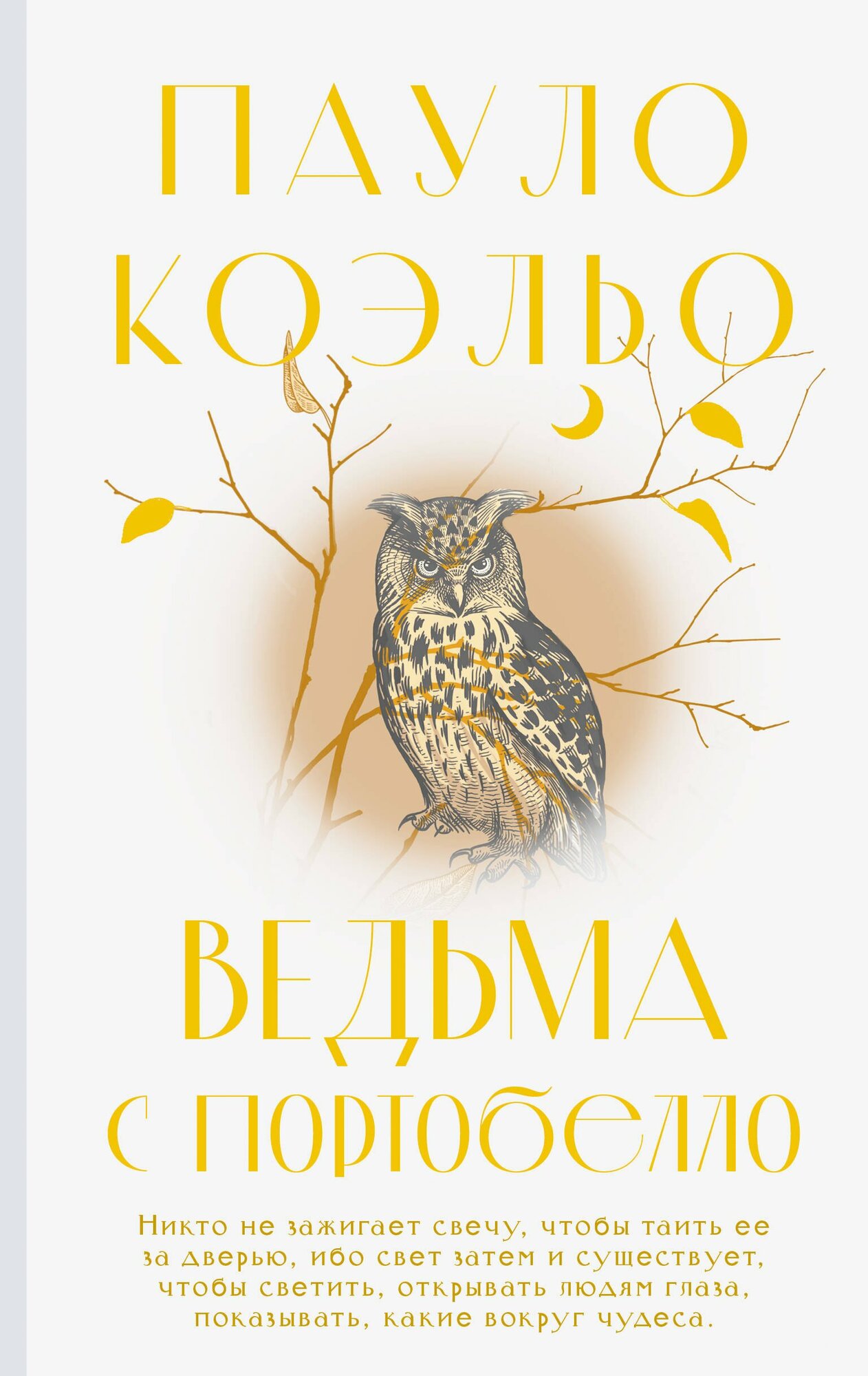 Книга: "Ведьма с Портобелло" от Коэльо П, русский язык, Современная зарубежная проза