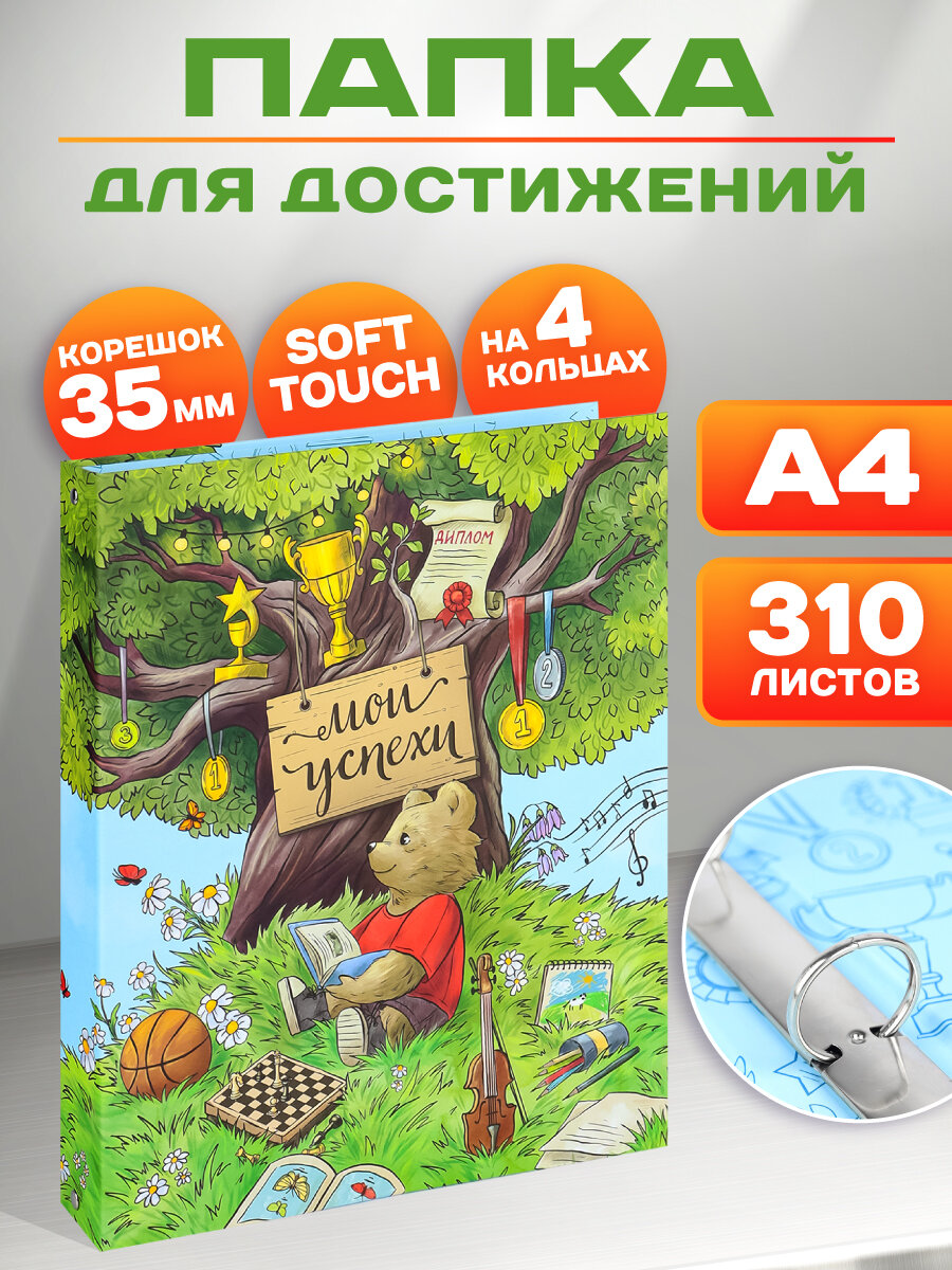 Дизайнерская папка Soft touch на кольцах "Успехи! Достижения! Победы!" "собс. разр" ПК-6965