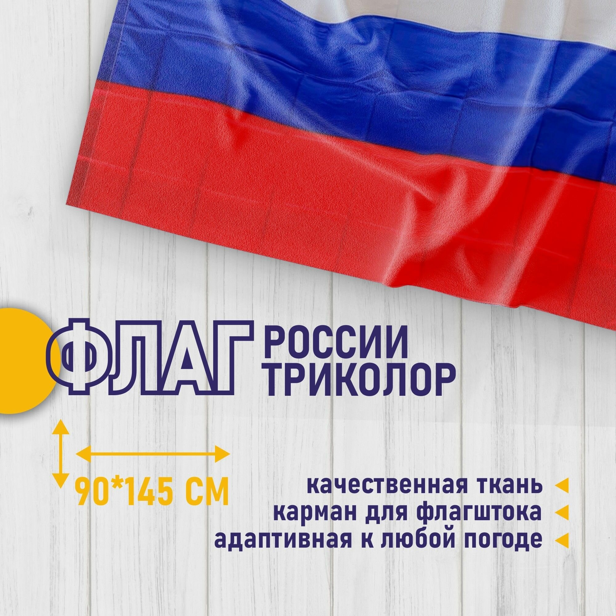 Флаг России триколор 90х145