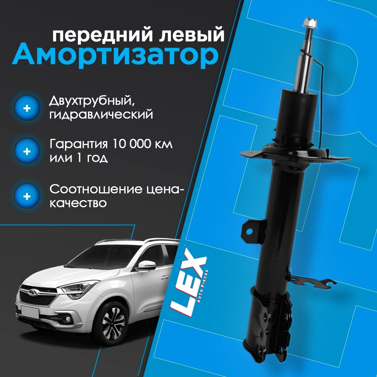Амортизатор передний газомасляный левый CHERY Tiggo 4 17-, Tiggo 4 Pro 20-