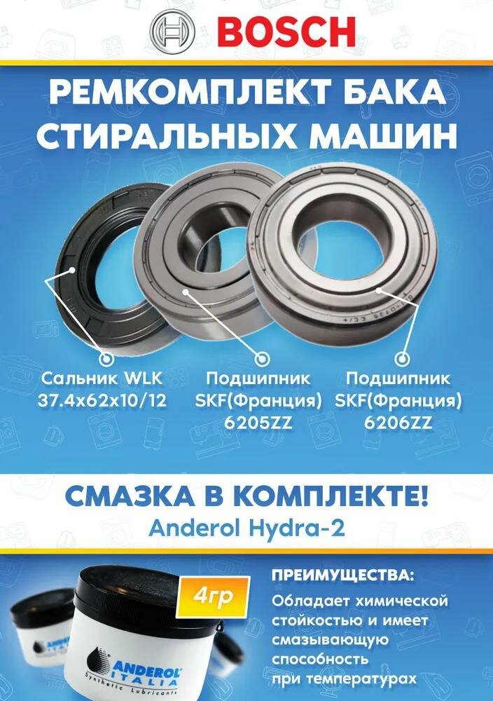 Ремкомплект бака для стиральной машины Bosch (Бош) WLK20, WLK24 629574 (подшипники 205, 206 сальник 37.4x62x10/12, смазка)