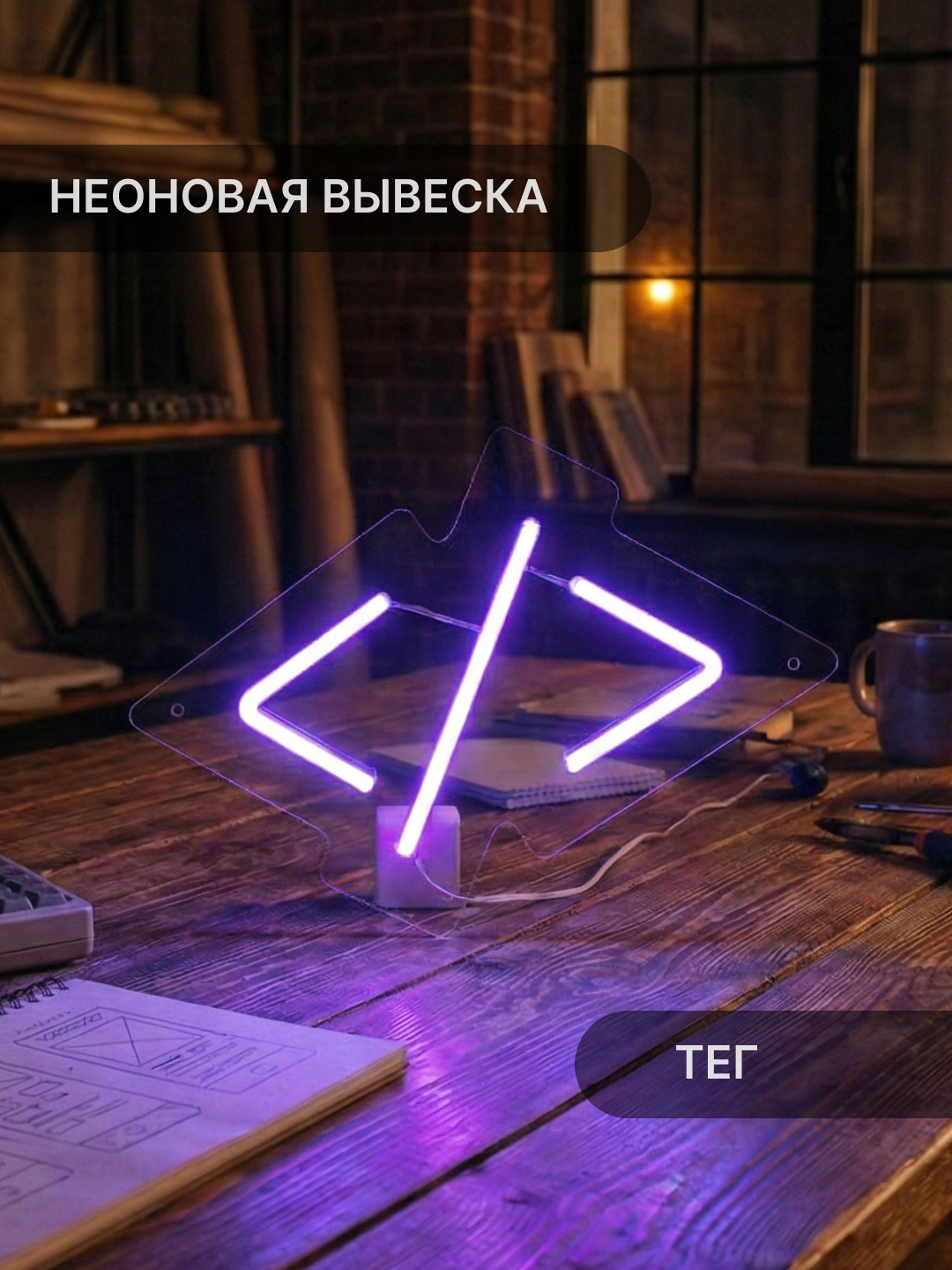 Неоновая вывеска Elmarto Тег (Tag), 25х16 см, фиолетовая, светодиодная