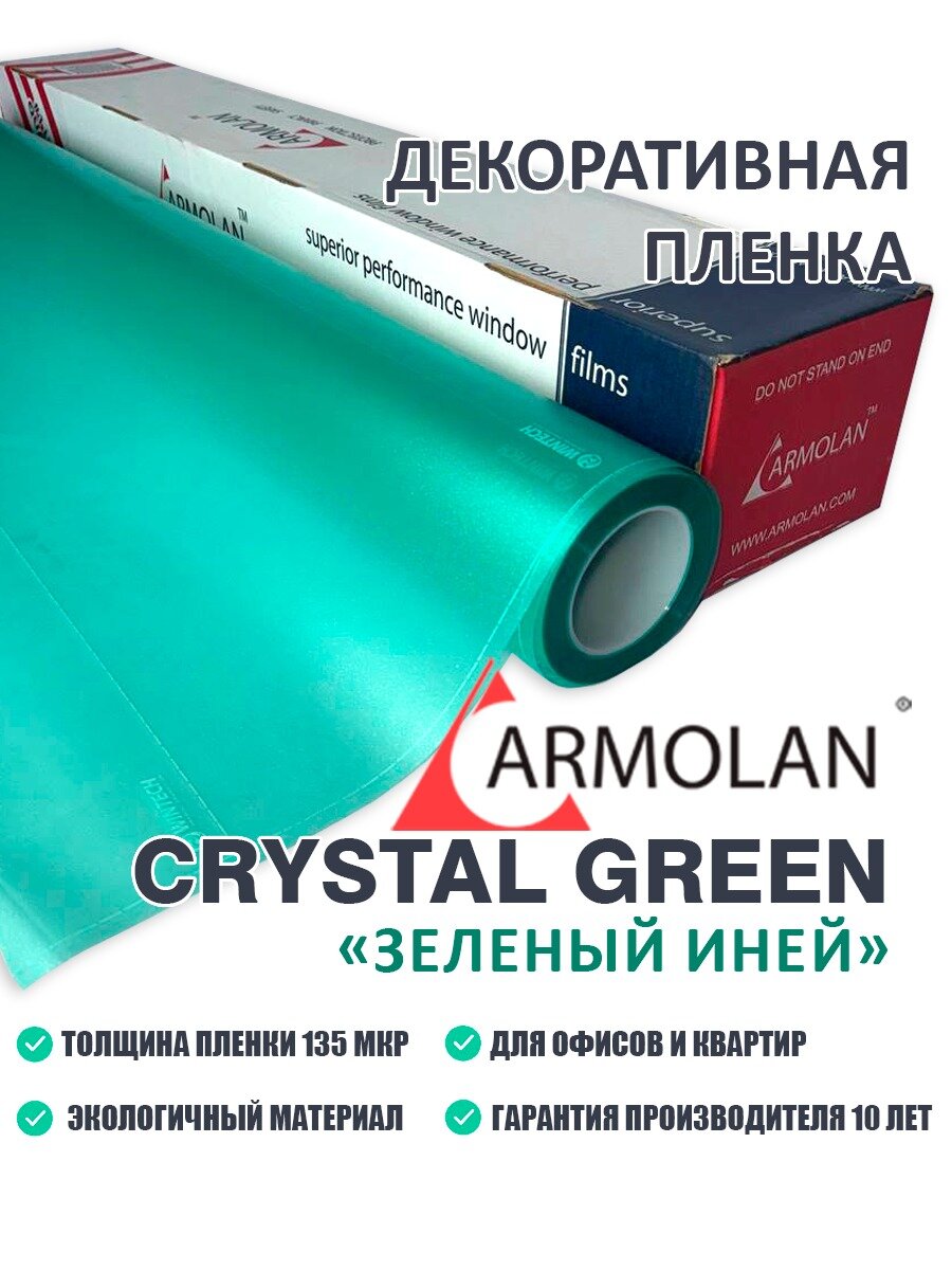 Декоративная пленка Armolan Crystal Green Зеленый иней, (1,20х1м)
