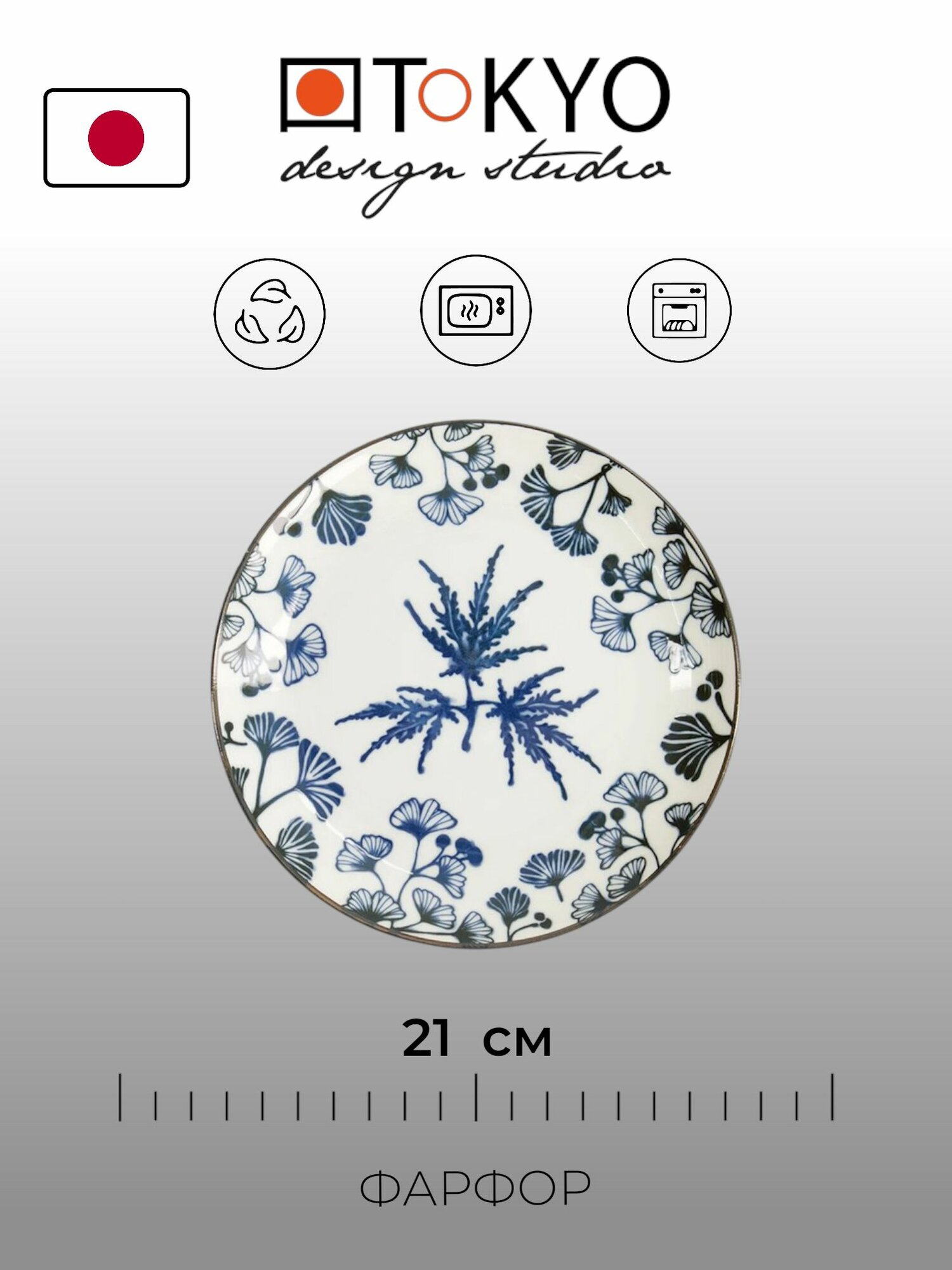 Тарелка круглая, Tokyo Design, Flora japonica, 21 см, фарфор, Япония