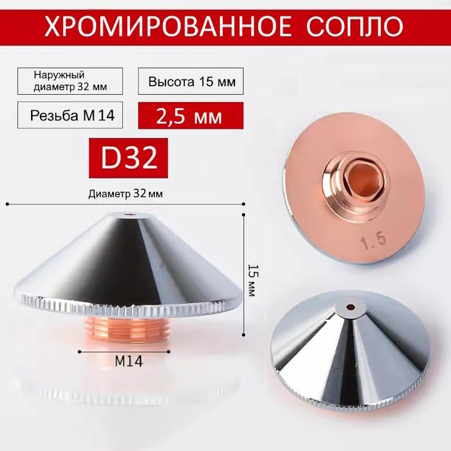 Сопло для лазерного станка Raytools D32 двухслойное хромированное 2,5 мм. Сопло для лазерной резки. Комплектующие для ЧПУ станков для резки металла