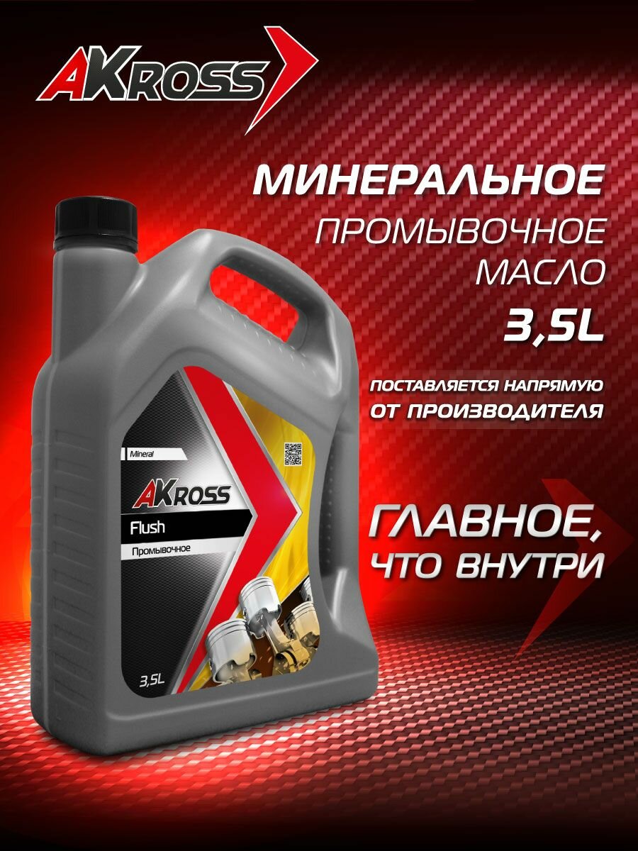 Масло промывочное минеральное Akross FLUSH UNIVERSAL, 3,5 л