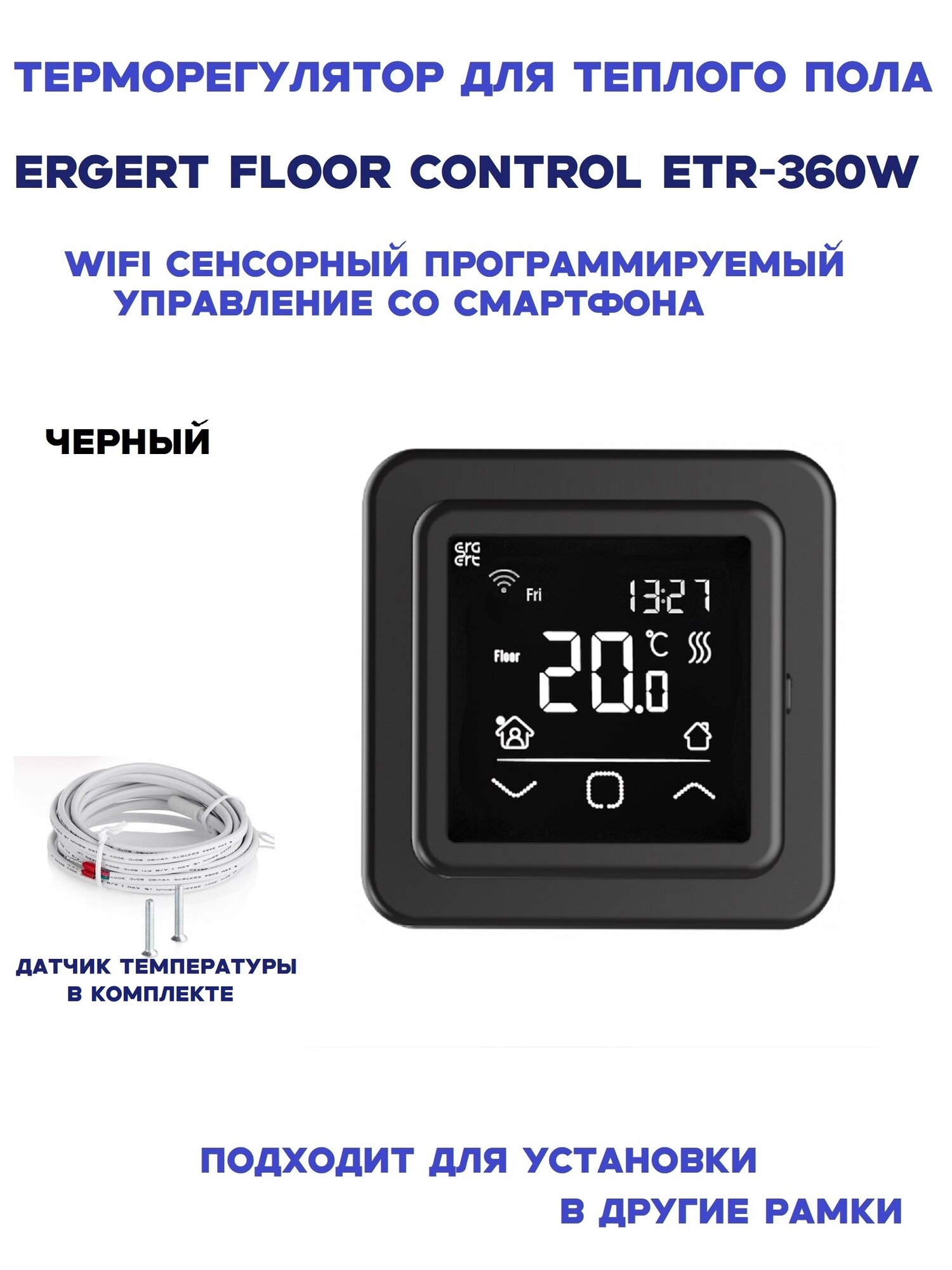 Терморегулятор Ergert Floor Control ETR-360W WiFi с датчиком, черный, управление со смартфона