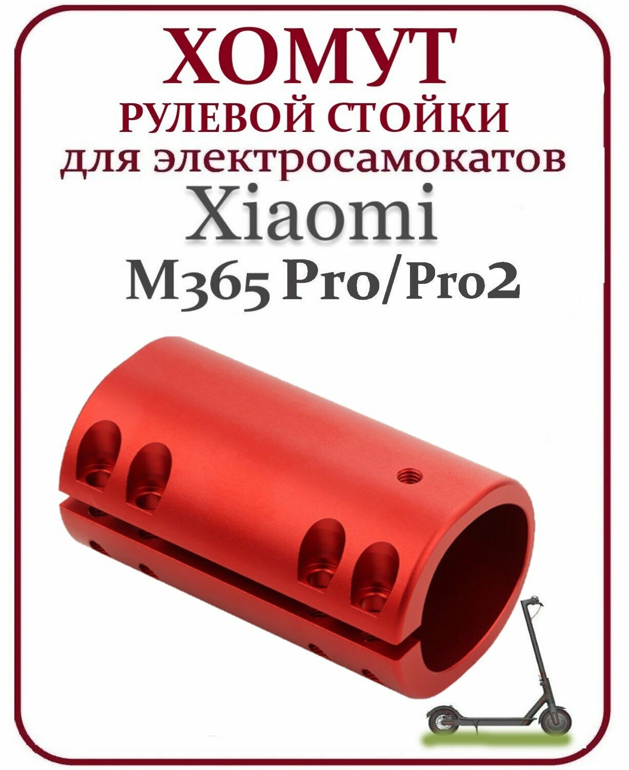 Хомут стойки руля для самоката Xiaomi M365Pro/ Pro2