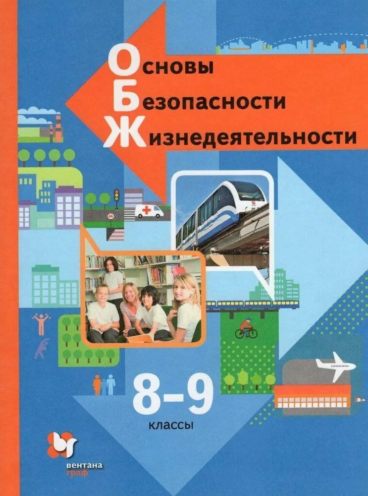 Книга: "Основы безопасности жизнедеятельности. 8-9 классы. Учебник" от Виноградова Н, русский язык, ОБЖ 8 класс учебники
