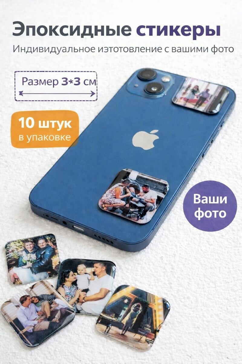 Эпоксидные стикеры с вашими фотографиями, 10 штук , 3*3 см