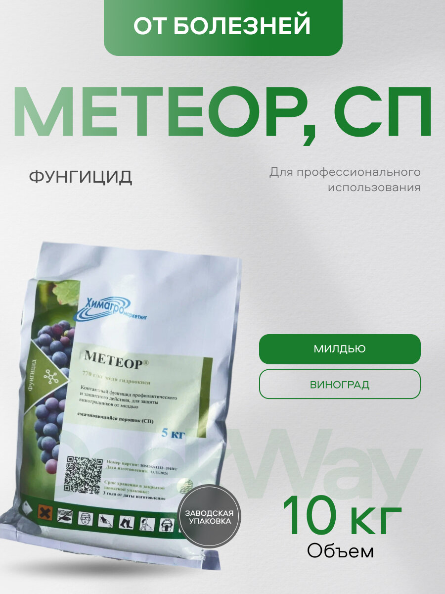 Метеор СП 10кг, контактный фунгицид с профилактическим и защитным действием