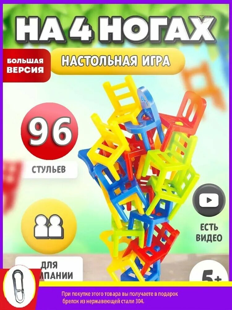 Развивающая настольная игра Стульчики На 4 ногах 96 шт