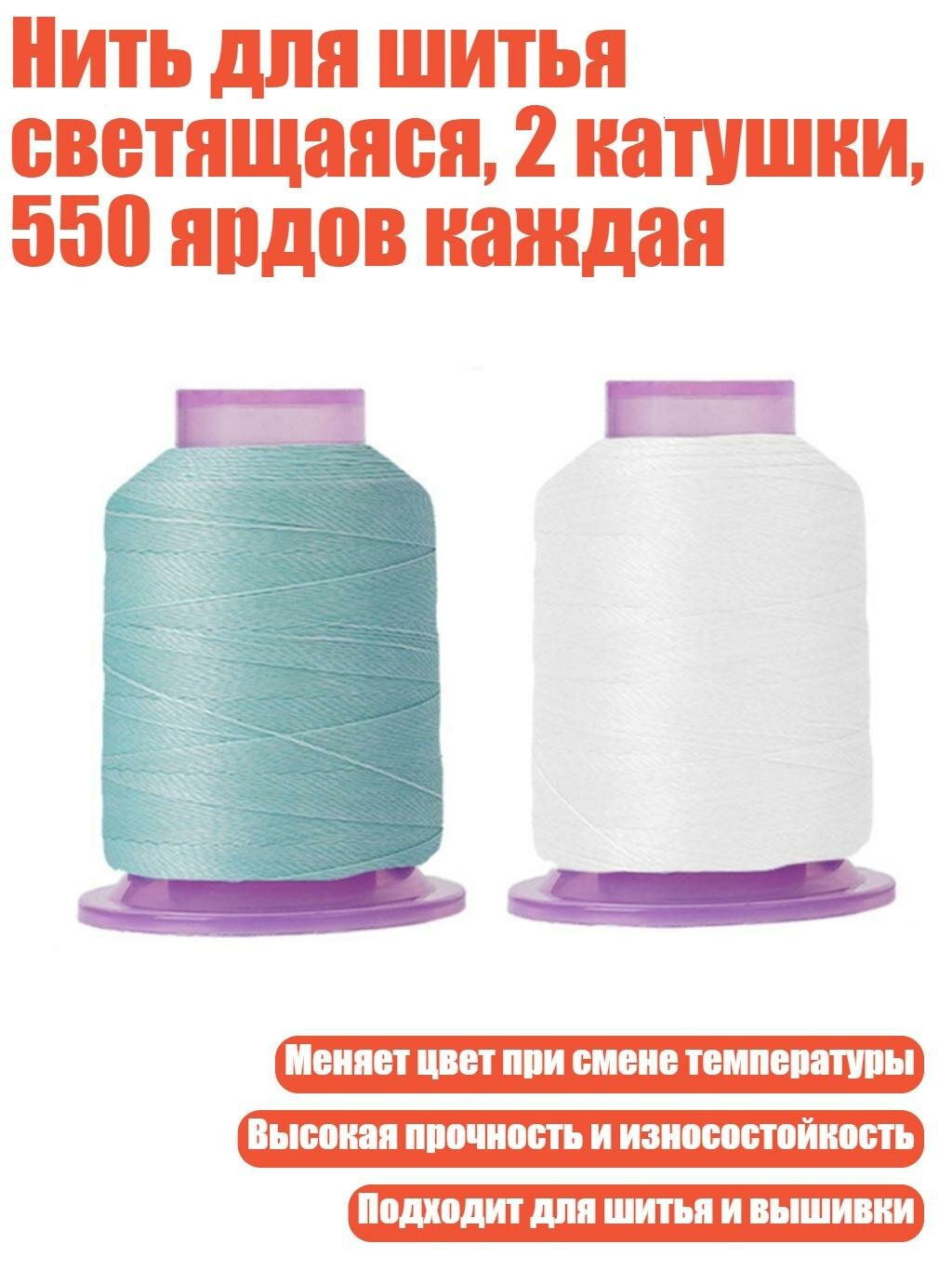 Нить для шитья светящаяся, 2 катушки, 550 ярдов каждая, B09