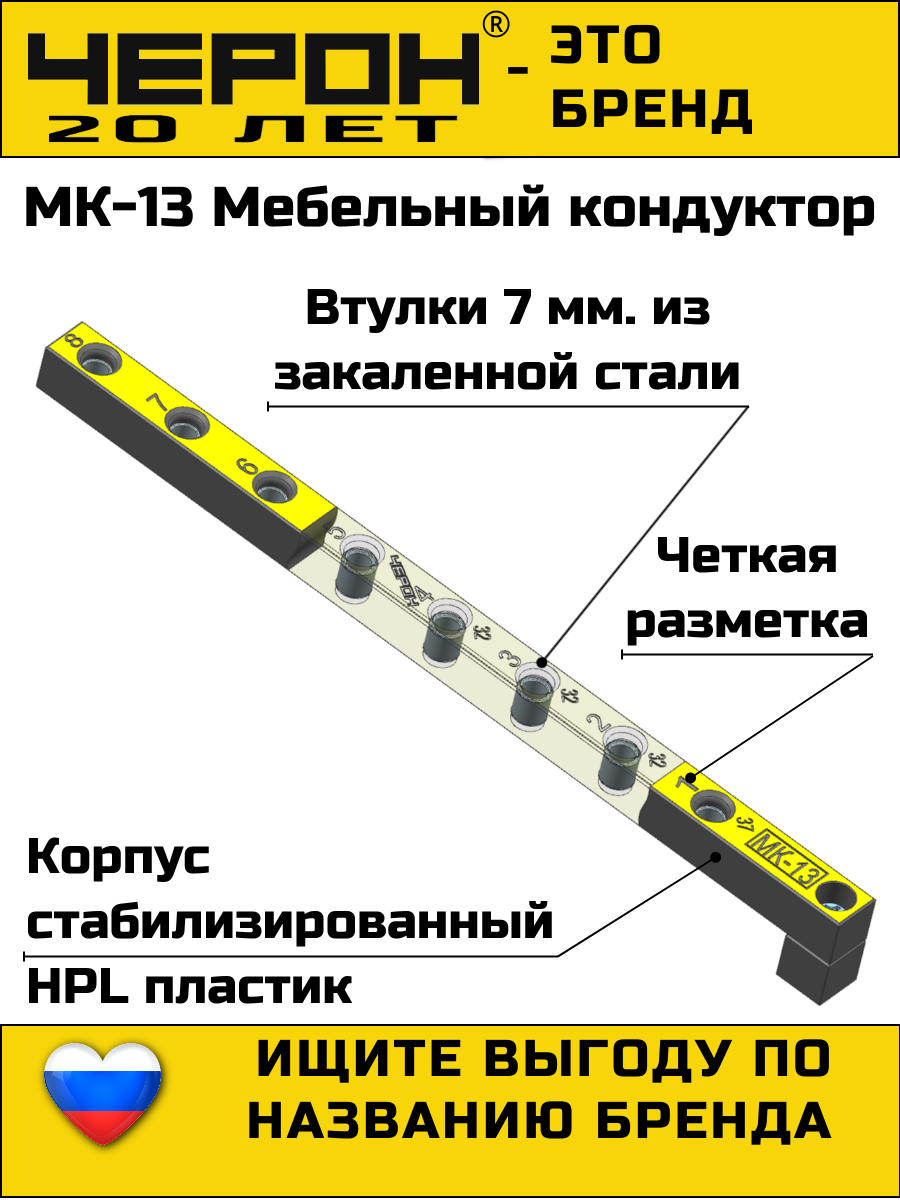 Кондуктор для сверления мебельный. Под стяжку евровинт/конфирмат и шкант, МК-13. Черон. Втулка 7 мм, шаг 32 мм.