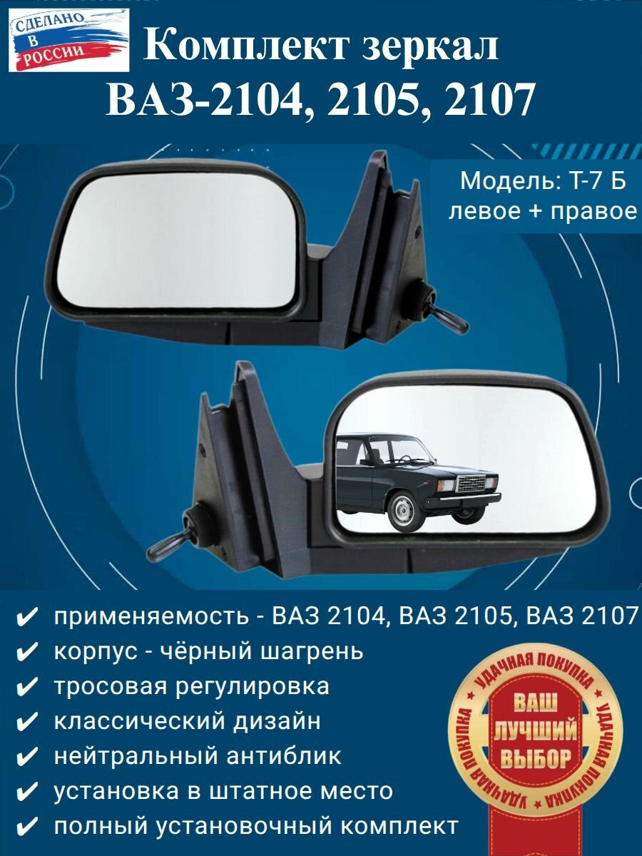 Боковые зеркала Т-7 Б (комплект) для ВАЗ-2104, 2105, 2107, тросовая регулировка, нейтральный антиблик