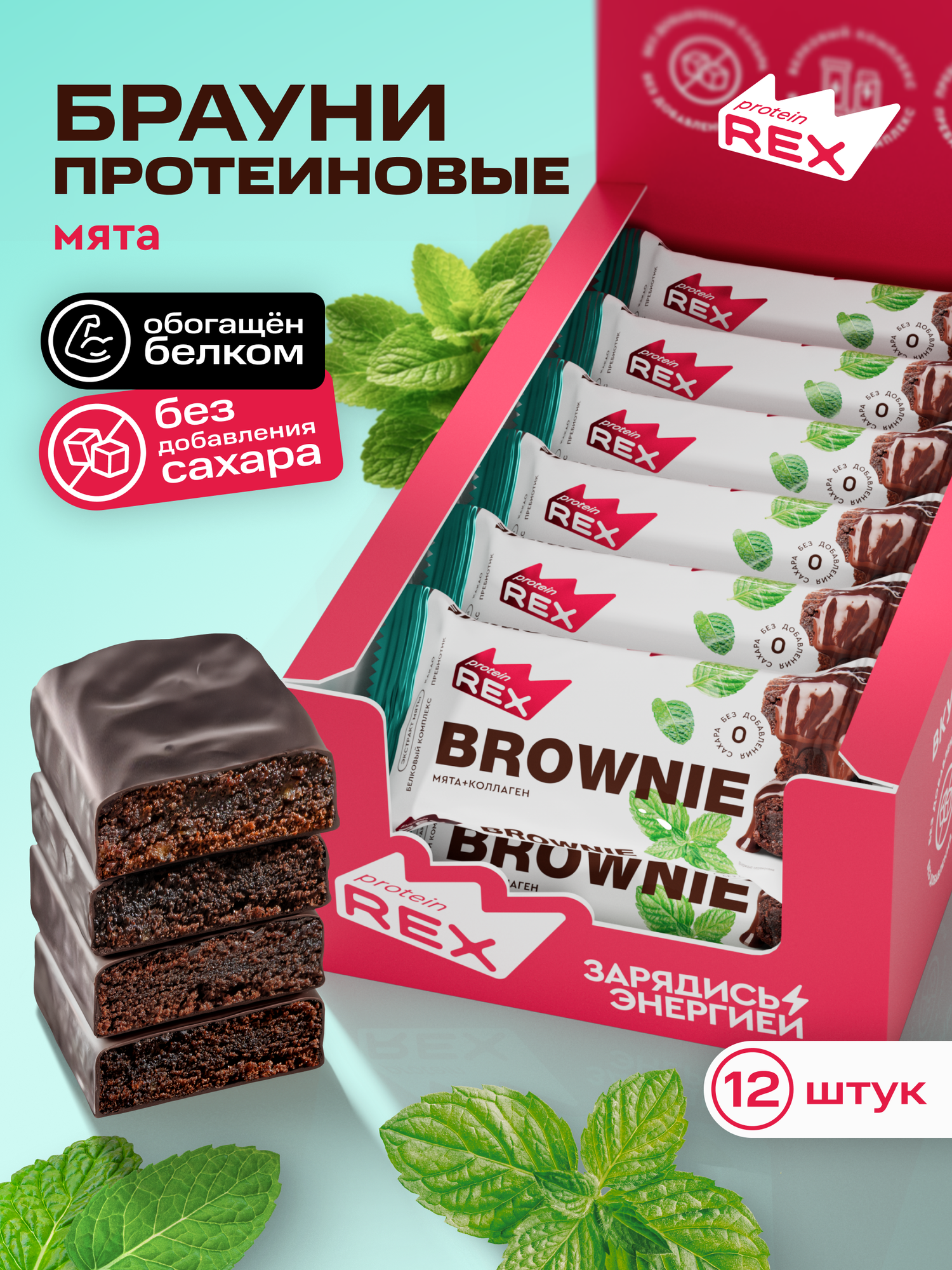 Протеиновое печенье без сахара Брауни ProteinRex Мята-шоколад 12 шт х 50 г, батончики, пирожное, десерты, ПП сладости для похудения