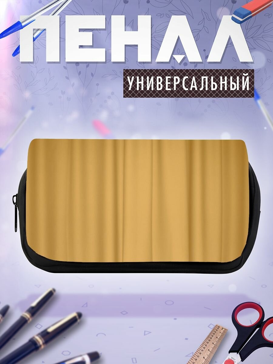 Школьный пенал занавес желтый