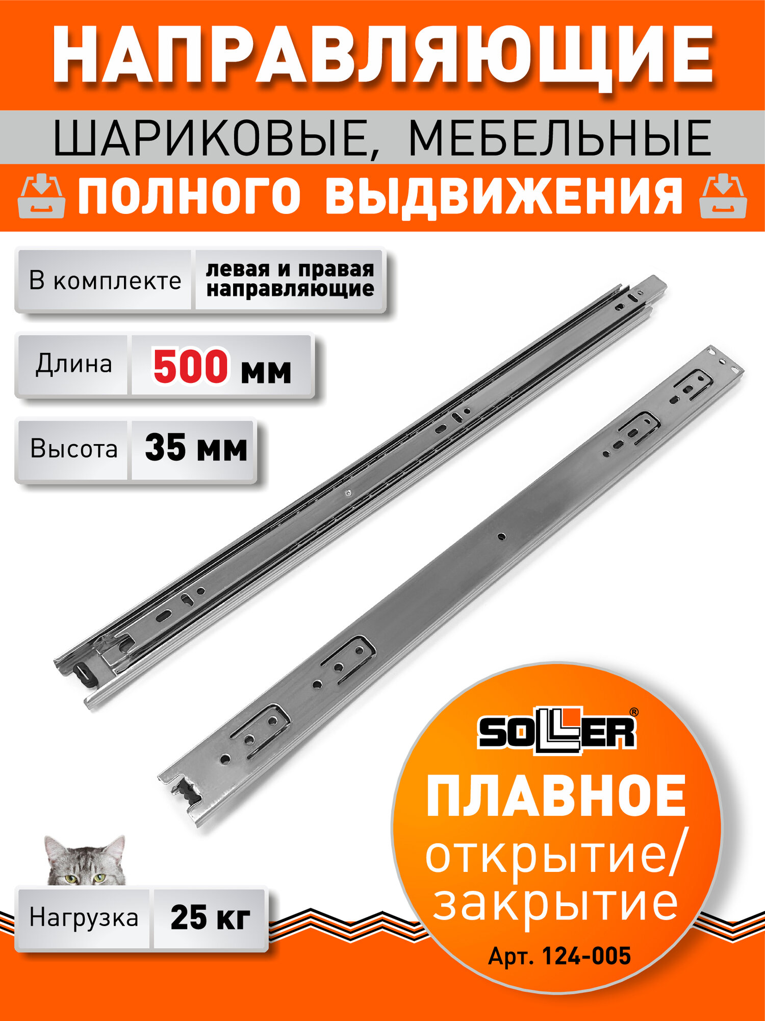 Направляющие шариковые полновыкатные SOLLER 35-500 мм, металл