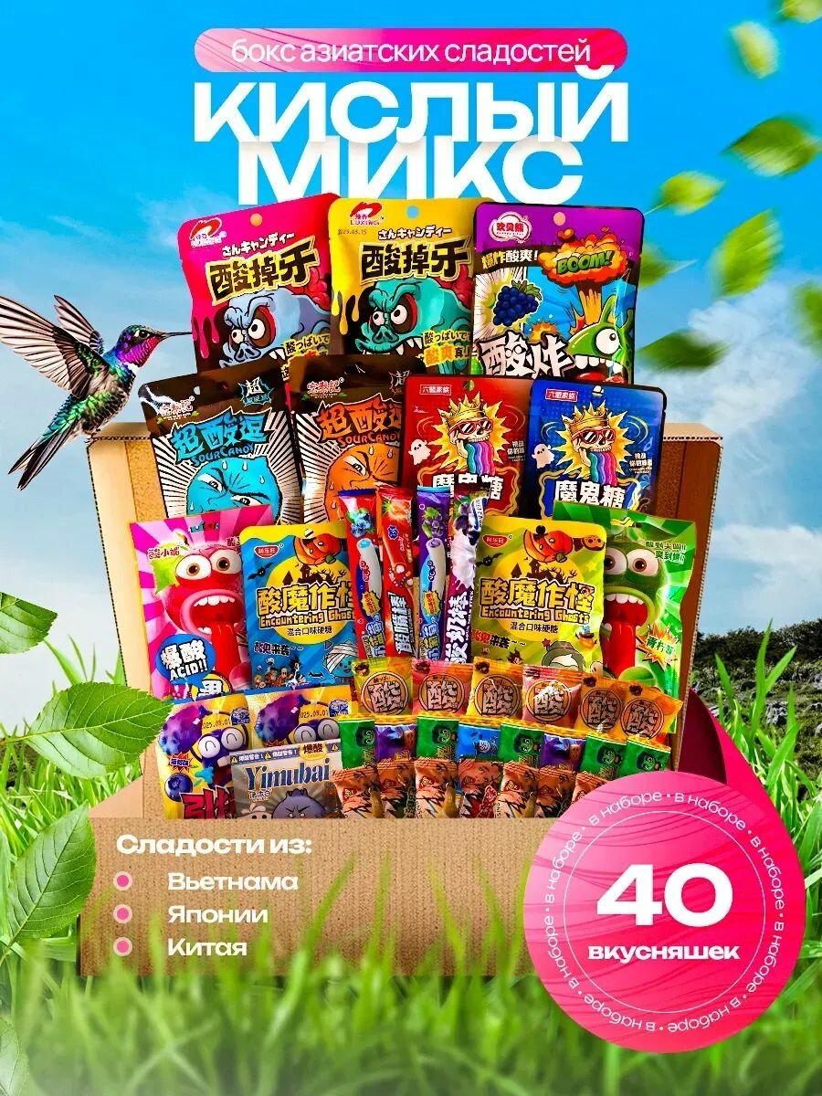 Подарочный бокс набор азиатских сладостей кислый 40 штук