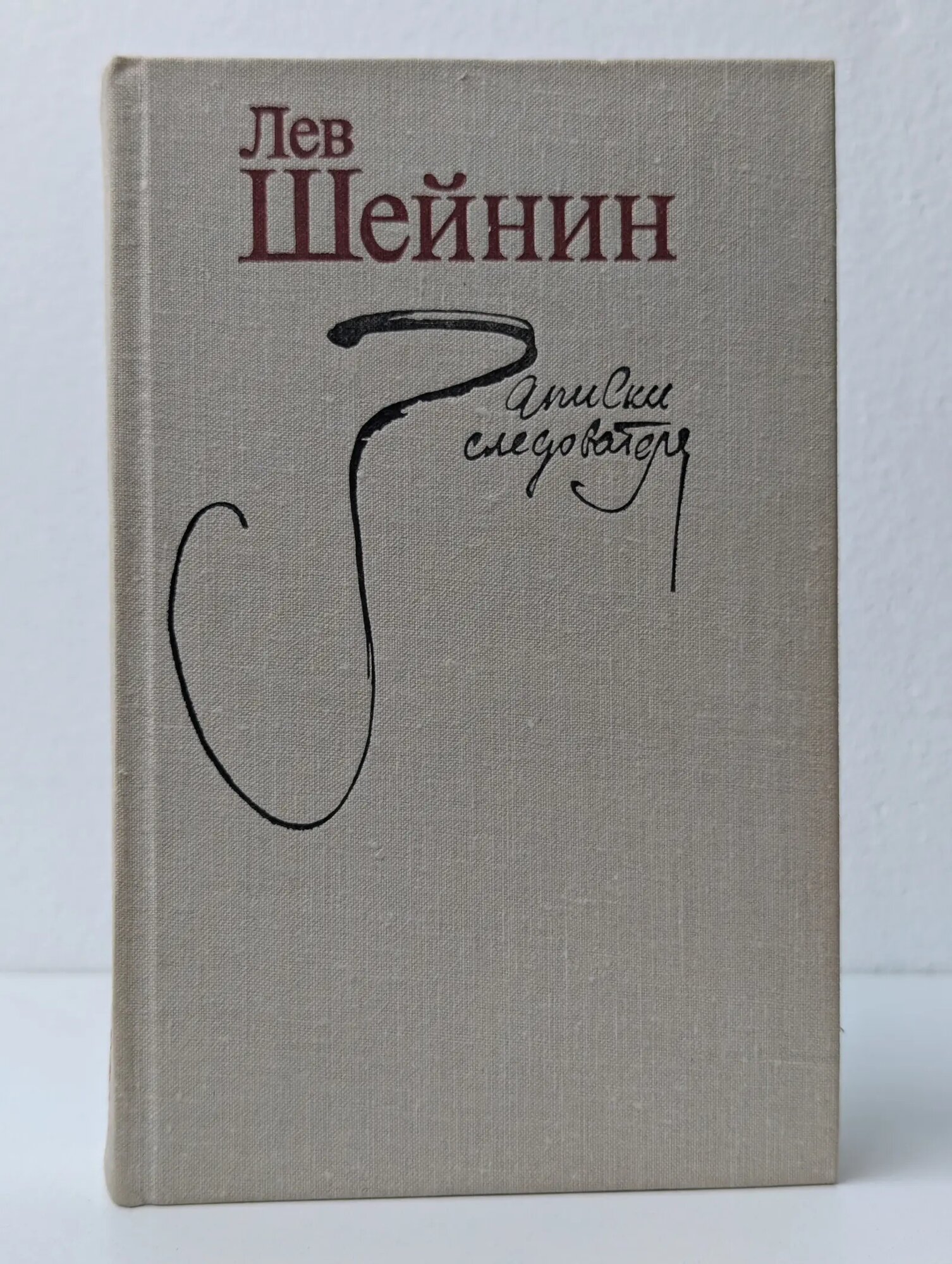 Записки следователя Шейнин Лев Романович 1979
