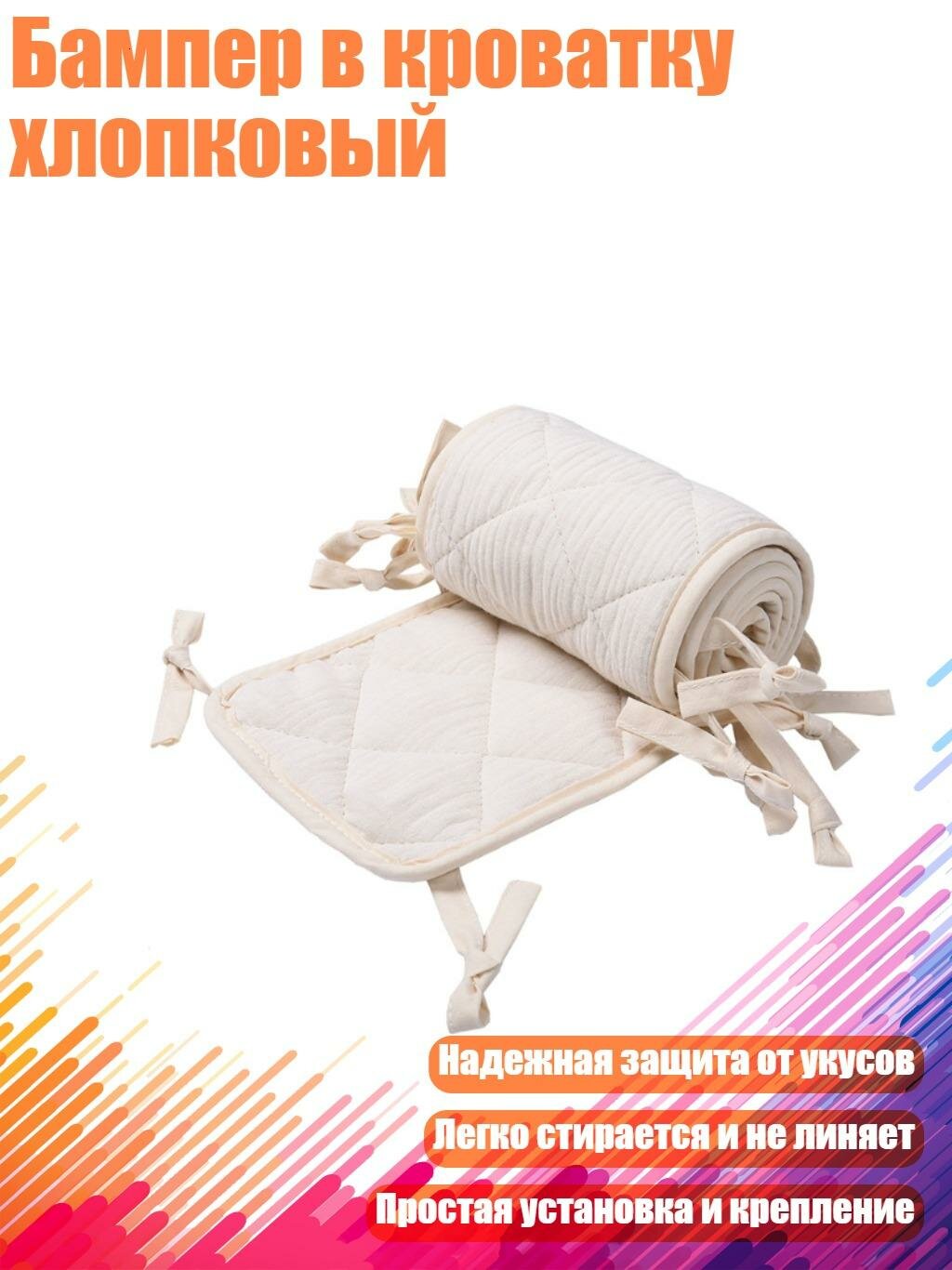 Бампер в кроватку хлопковый, абрикосовый - 15*60CM