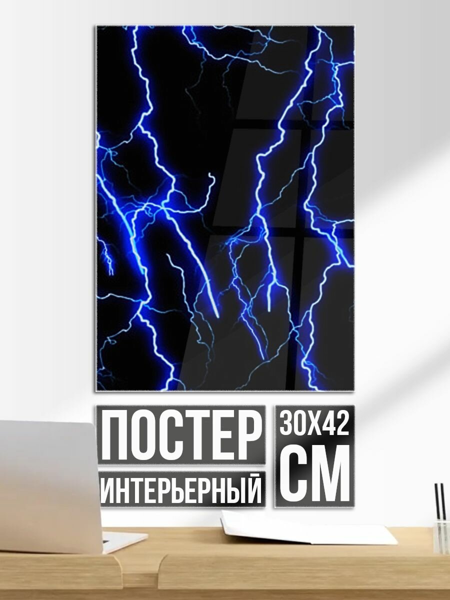 Постер на стену Молнии