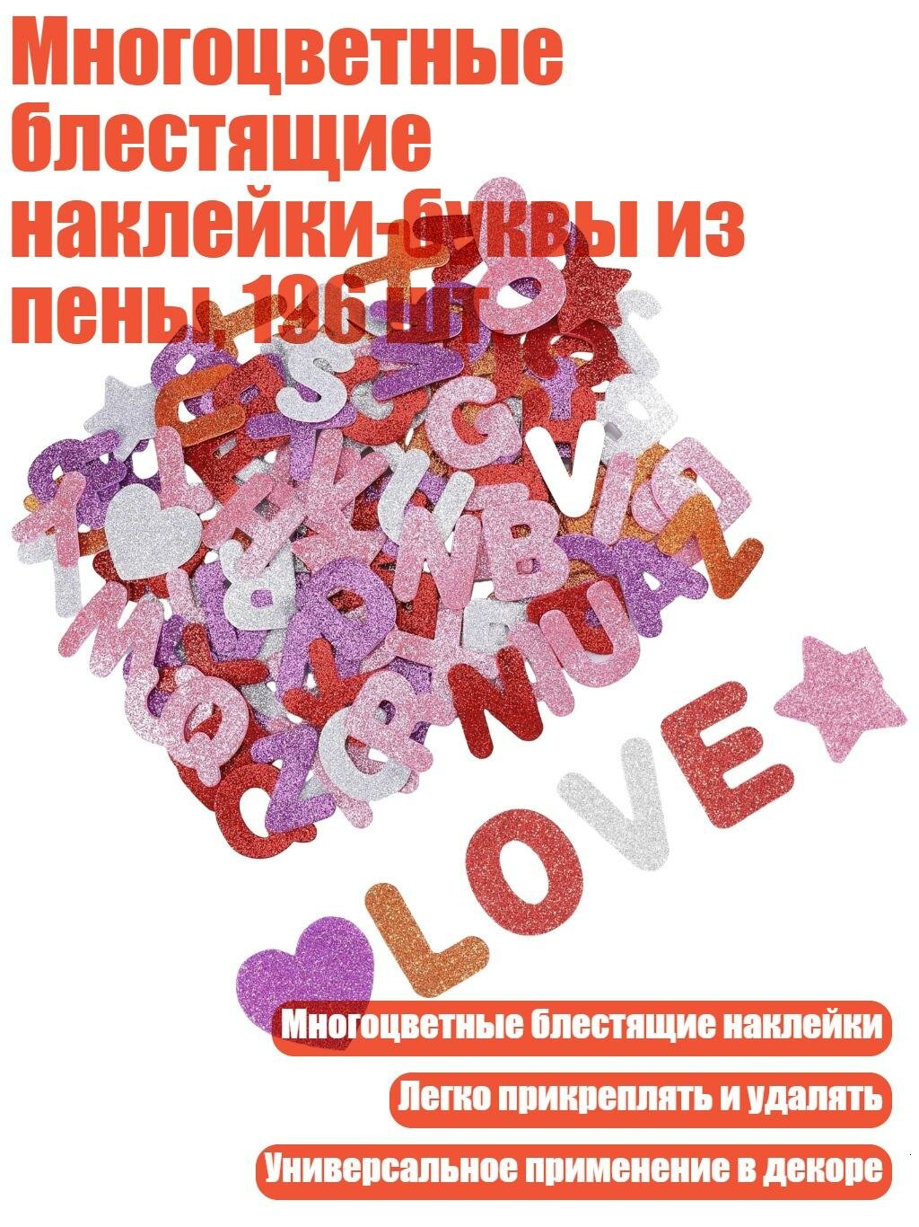 Многоцветные блестящие наклейки-буквы из пены, 196 шт.