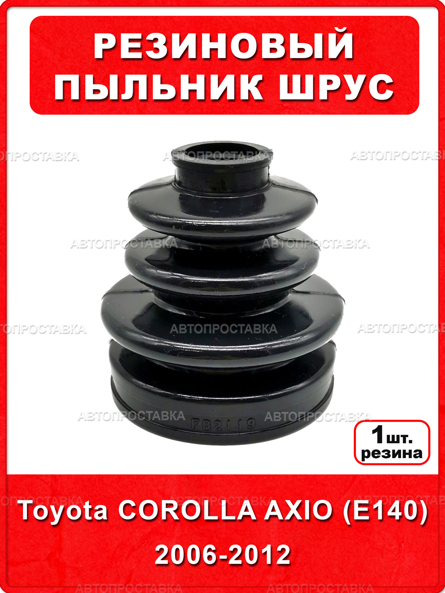 Резиновый пыльник шруса наружный, внутренний для Toyota COROLLA AXIO (E140) 2006-2012, резина, в комплекте 1шт
