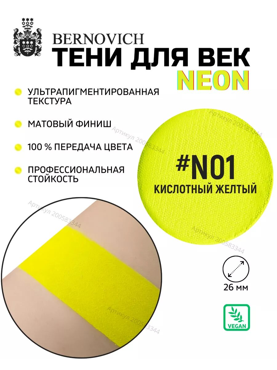 Неоновые тени для век рефил № N 01 кислотный желтый