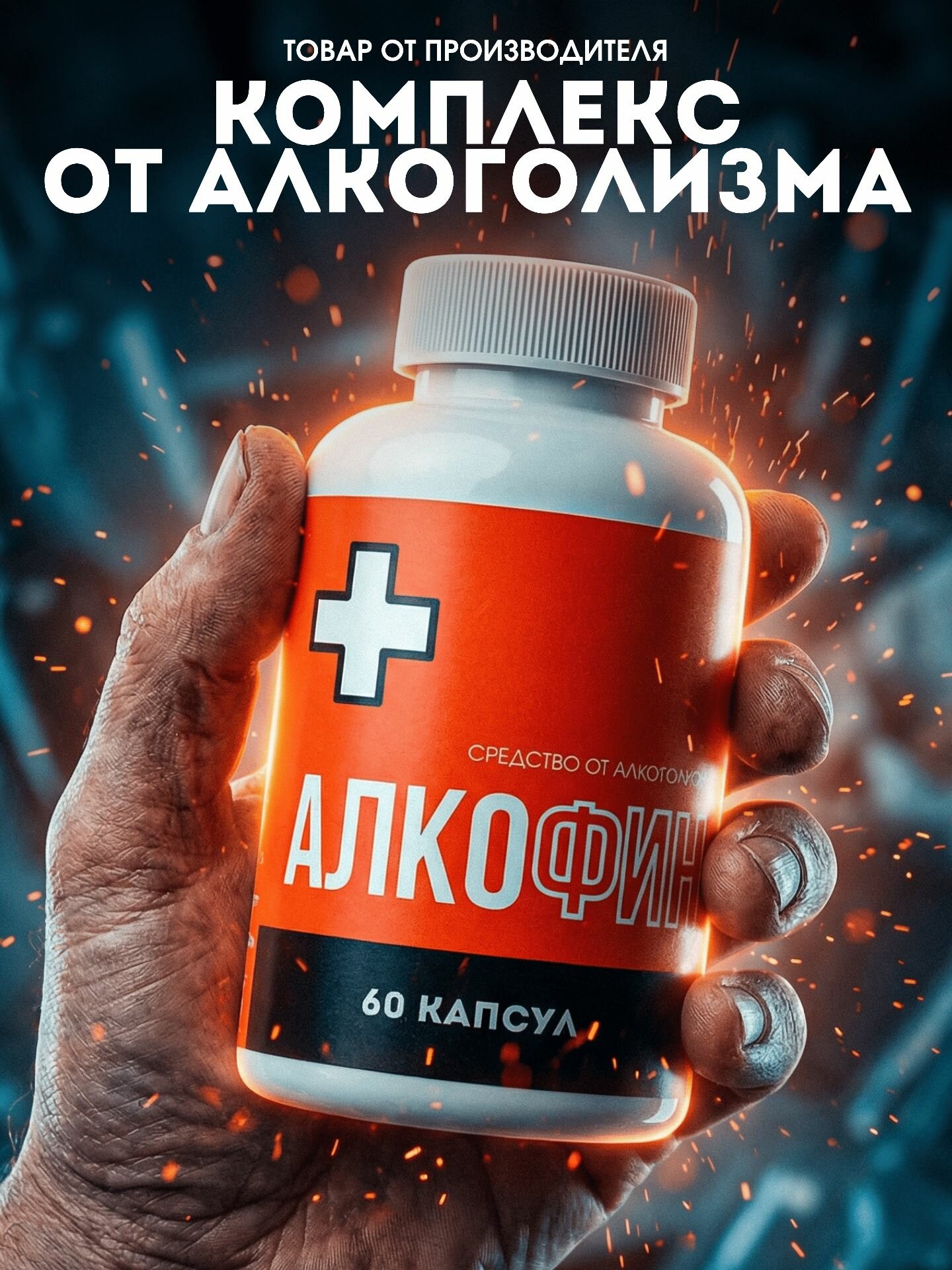 Капсулы от алкоголизма и похмелья Алкофин