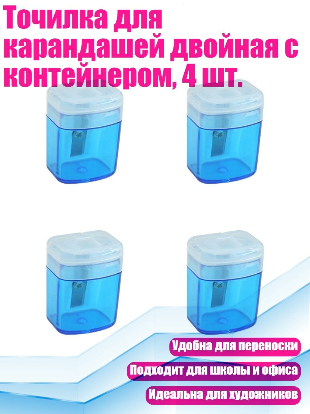 Точилка для карандашей двойная с контейнером, 4 шт, Одно отверстие
