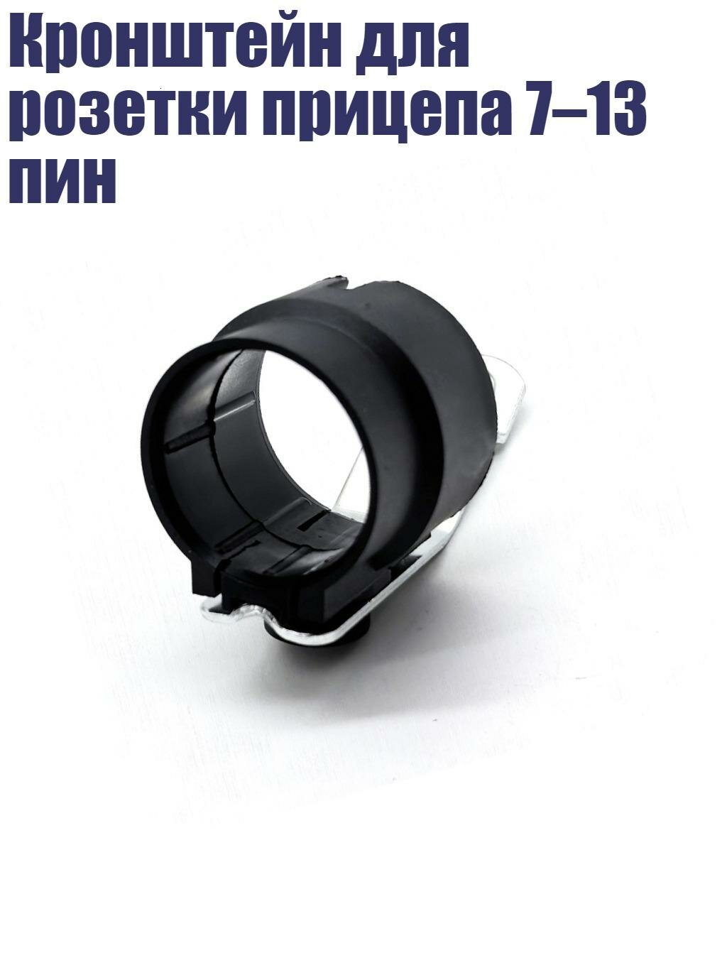 Кронштейн для розетки прицепа 7–13 пин, Черный