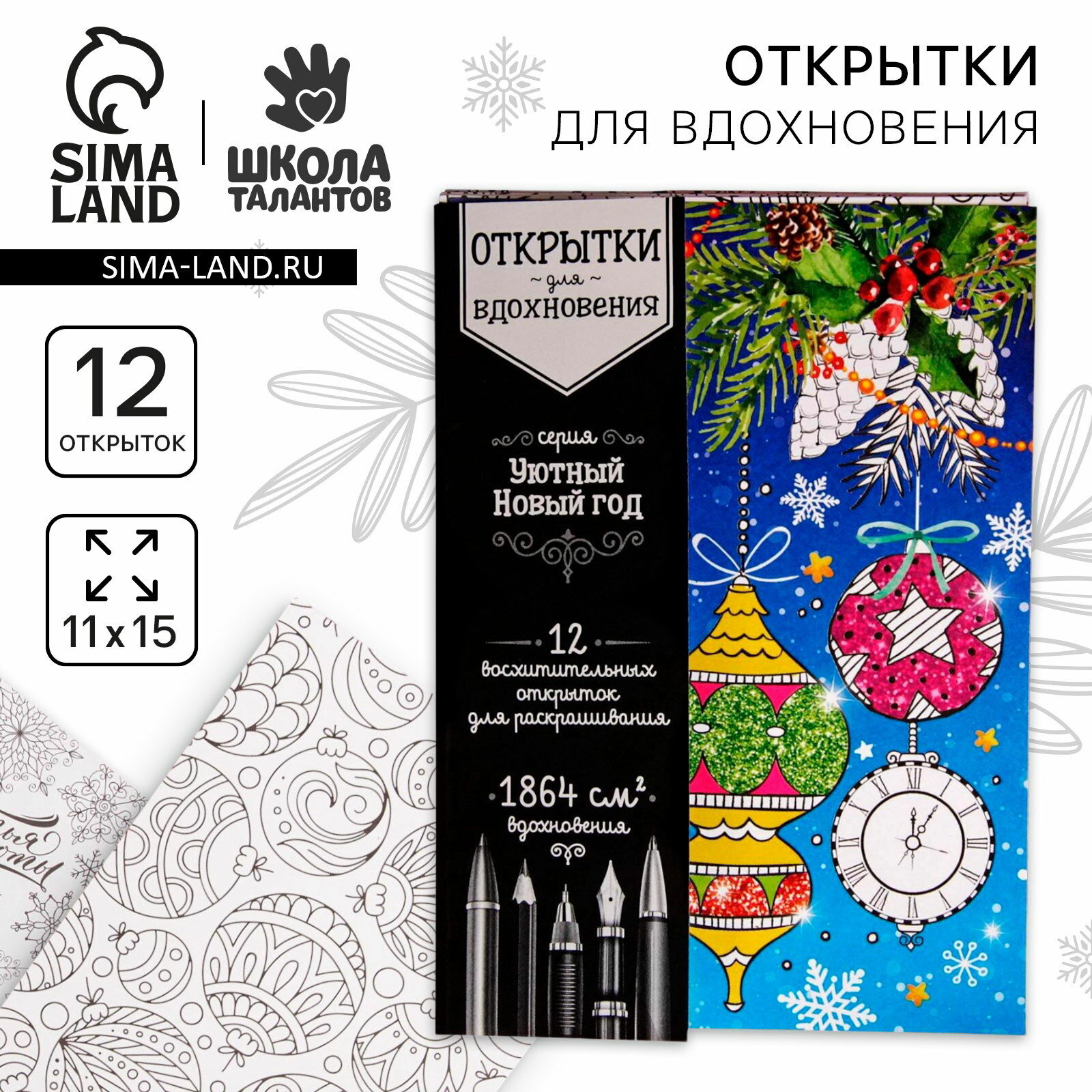 Новогодняя раскраска антистресс, открытки "Уютный Новый год", А6