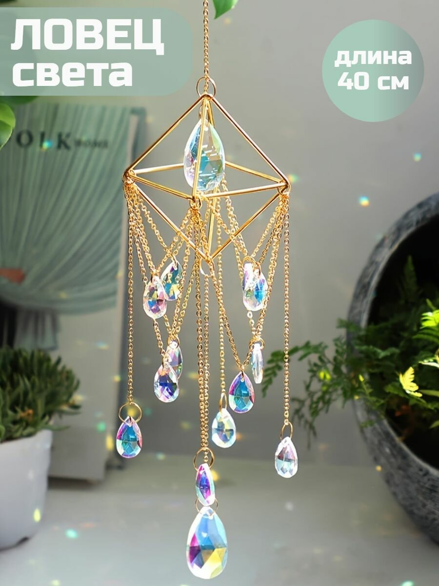 Ловец света и солнца с кристаллами