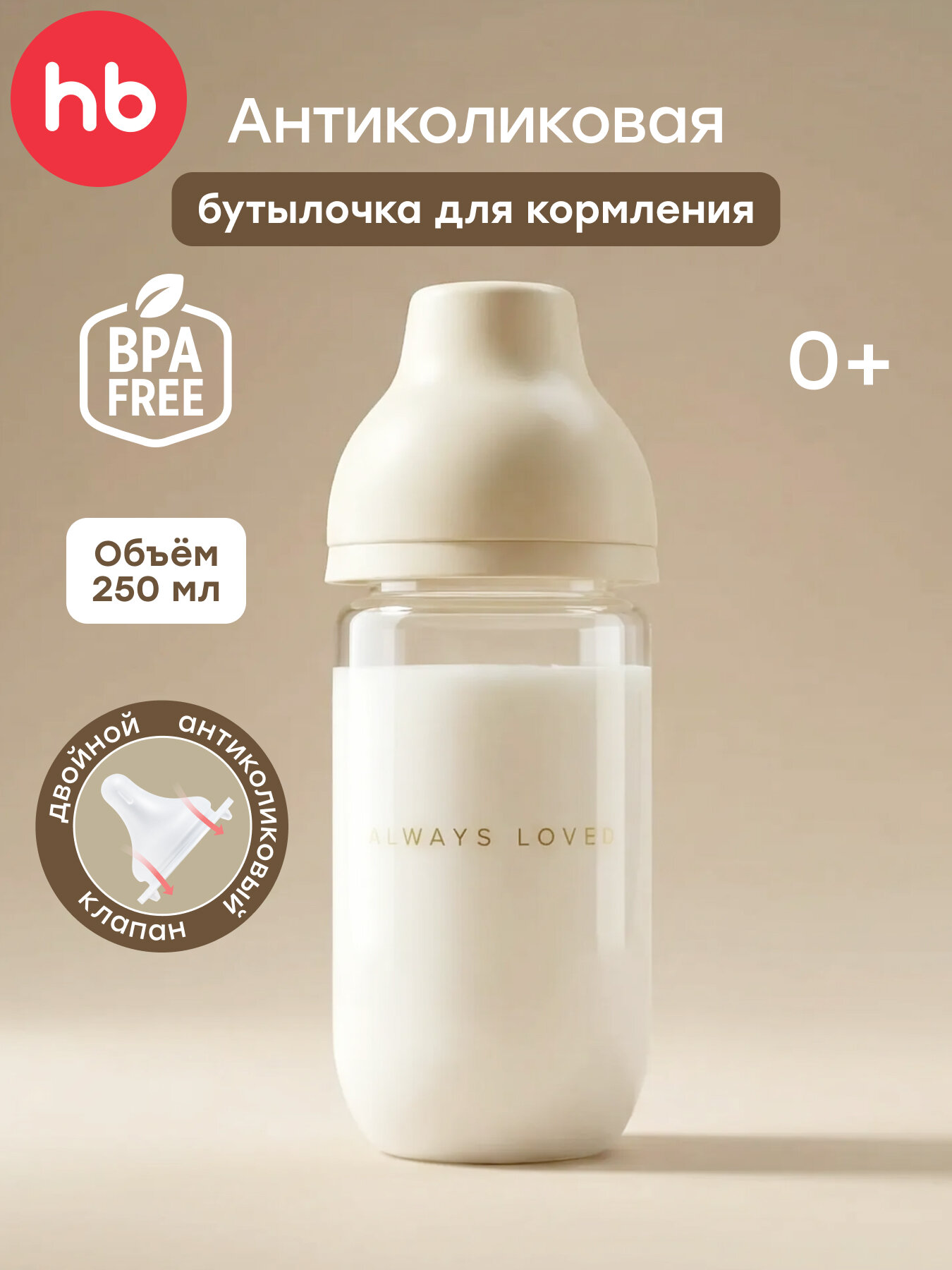 10031, Бутылочка для кормления Happy Baby, антиколиковая для новорожденных 0, с силиконовой соской, 250 мл, бежевая