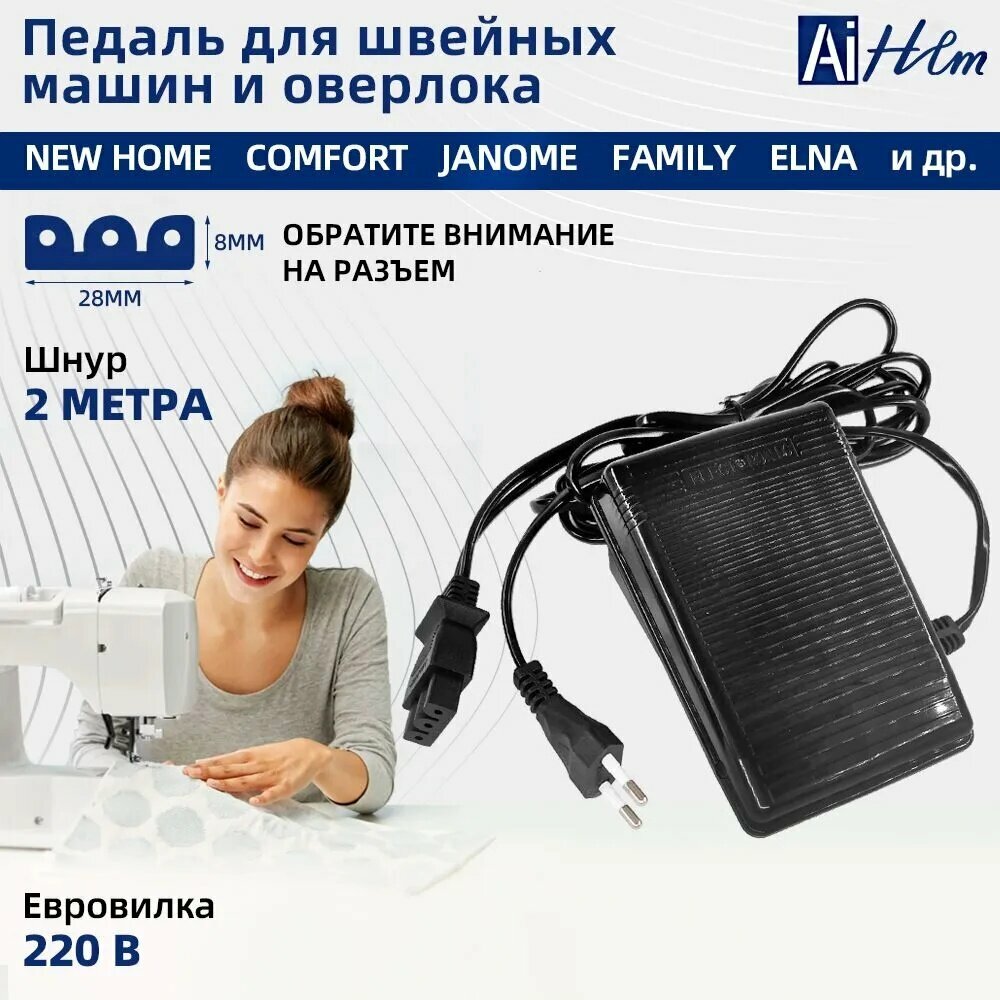 Педаль для швейных машин SINGER, ASTRALUX, MERRYLOCK и других