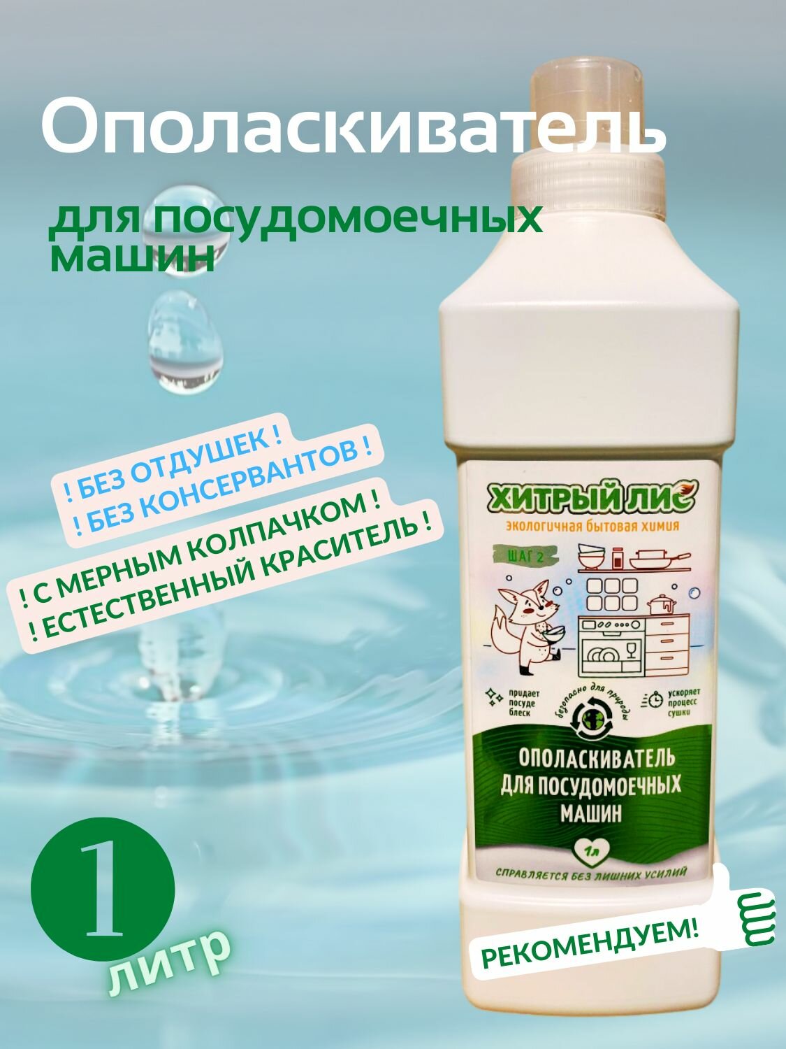 Ополаскиватель для посудомоечных машин, блеск и экспресс сушка, 1 литр (200 моек)