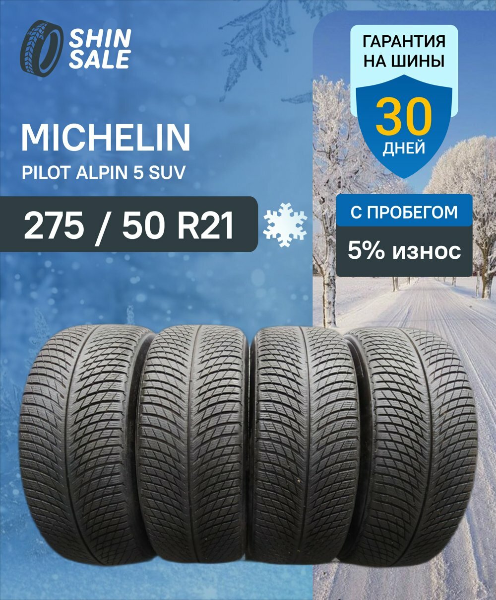 Зимние БУ шины нешипованные Michelin Pilot Alpin 5 SUV 275/50 R21 5.0% износ T0163856
