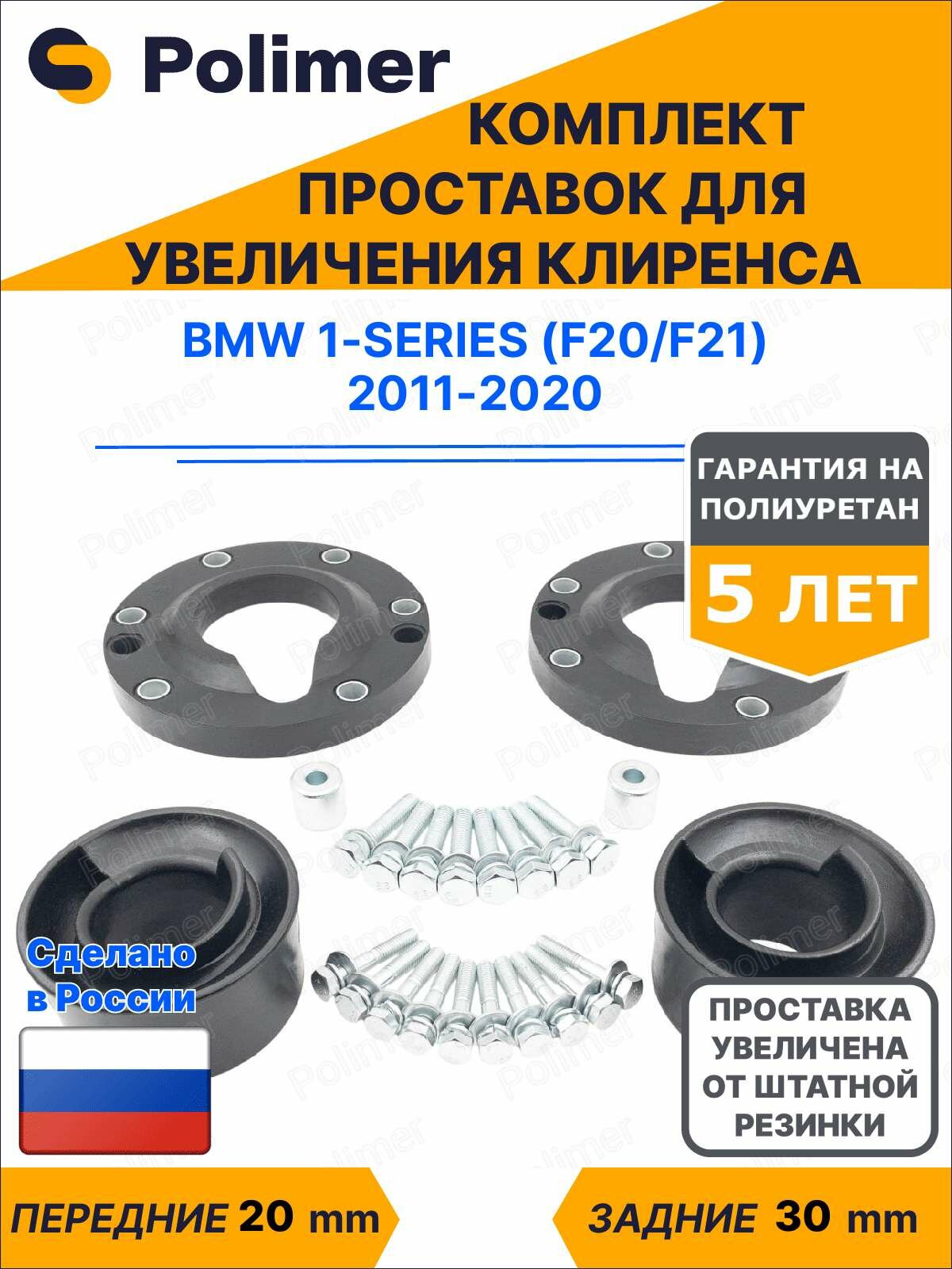 Комплект проставок увеличения клиренса BMW 1-Series (F20/F21) 2011-2020 - полиуретан, передние 20 мм, задние 30 мм