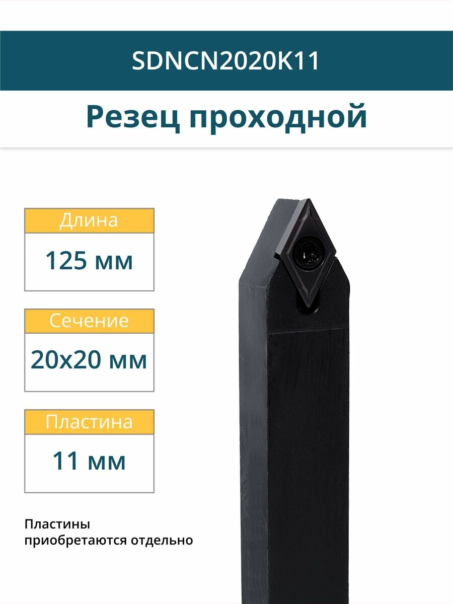 SDNCN2020K11 Резец токарный для наружного точения проходной нейтральный / пластина D Ромб 55 - 11 мм