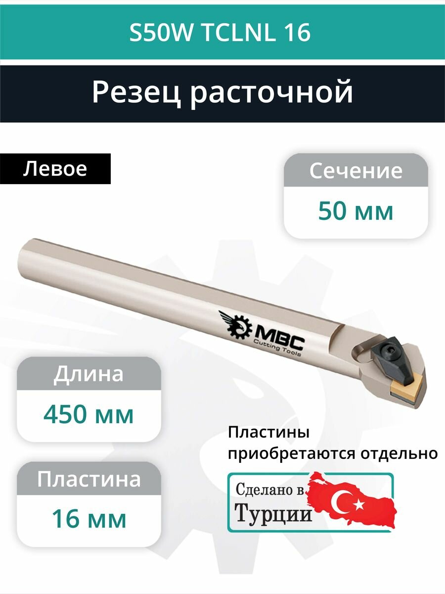 S50W TCLNL 16 внутренний токарный расточной резец левый, 50 мм / пластина CNMG 1606**