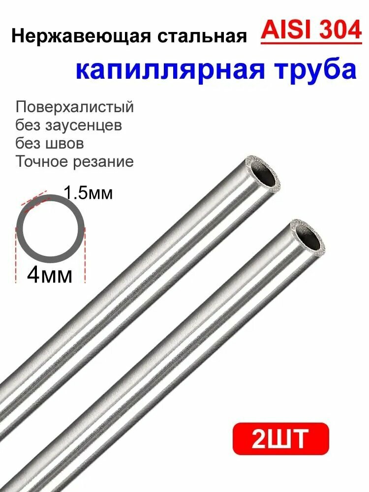 AISI 304 Капиллярная труба из нержавеющей стали 4x1мм , стенки 1.5 мм длина 500 мм ,2 шт.