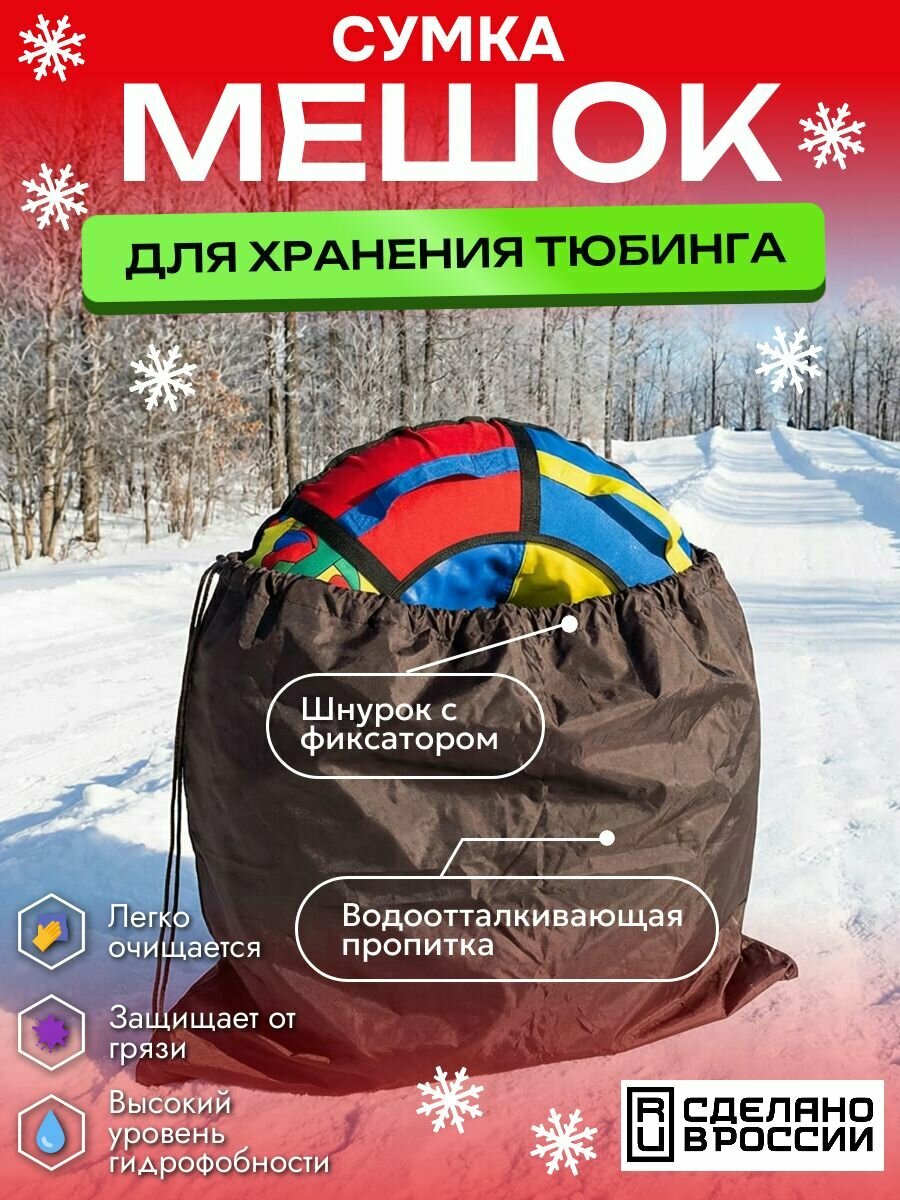 Сумка-мешок на Тюбинг-Ватрушку, 110см, коричневый