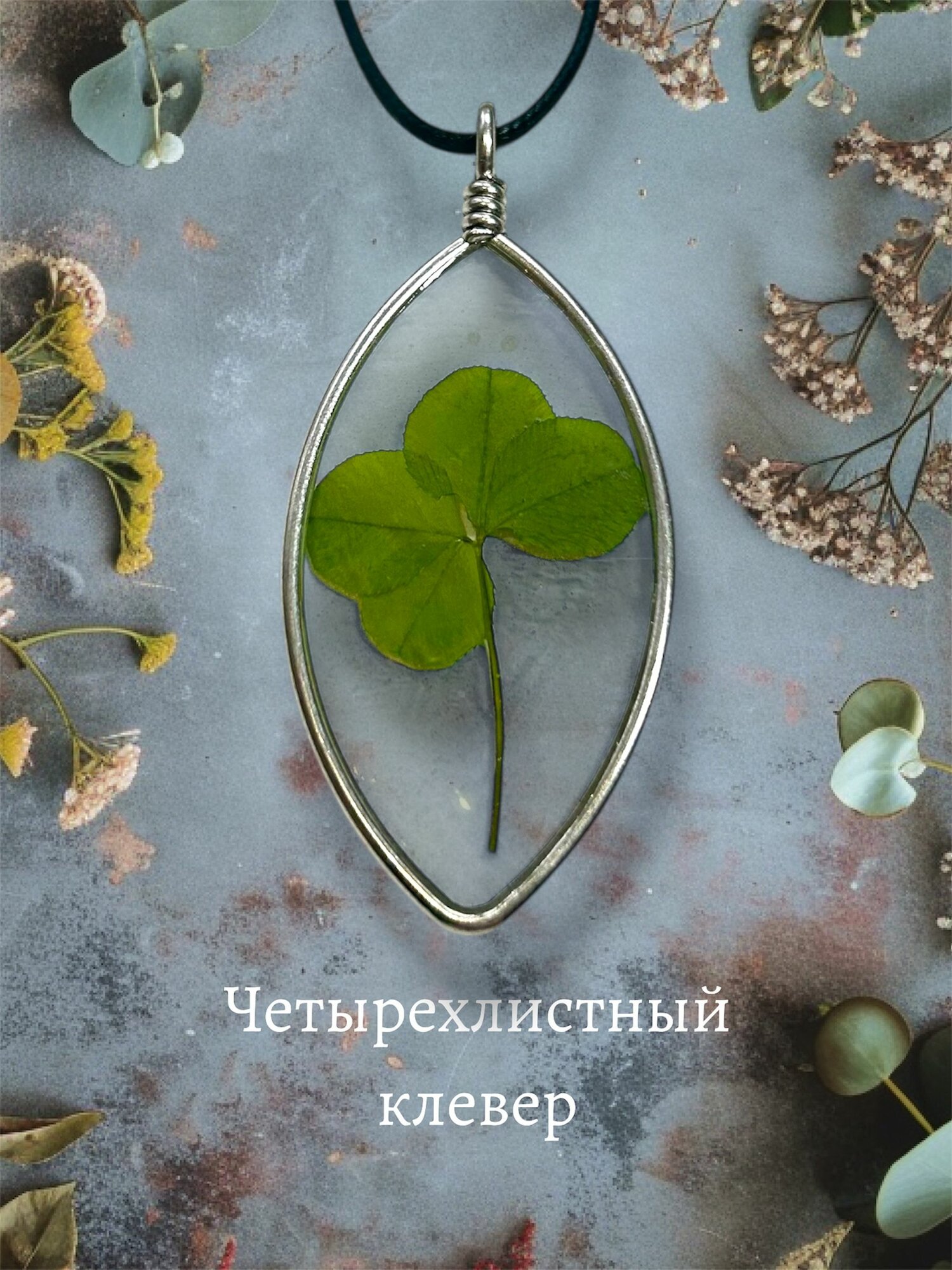 Кулон с четырехлистным клевером, на благополучие