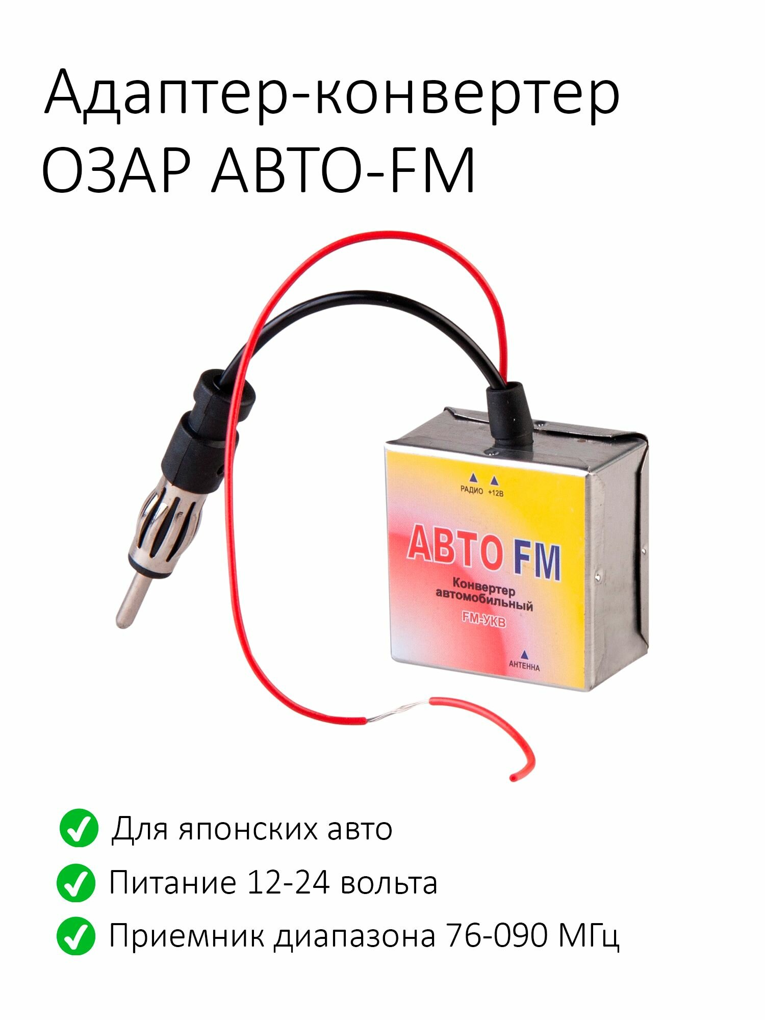 Конвертер Адаптер УКВ-FM для японских автомагнитол 76-90Мгц "авто-fm"
